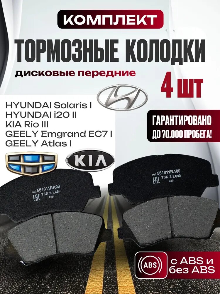 Тормозные колодки дисковые ( передние) HYUNDAI хендай Solaris Солярис 1; KIA КИА Rio Рио 3 GDB3548 581014LA00