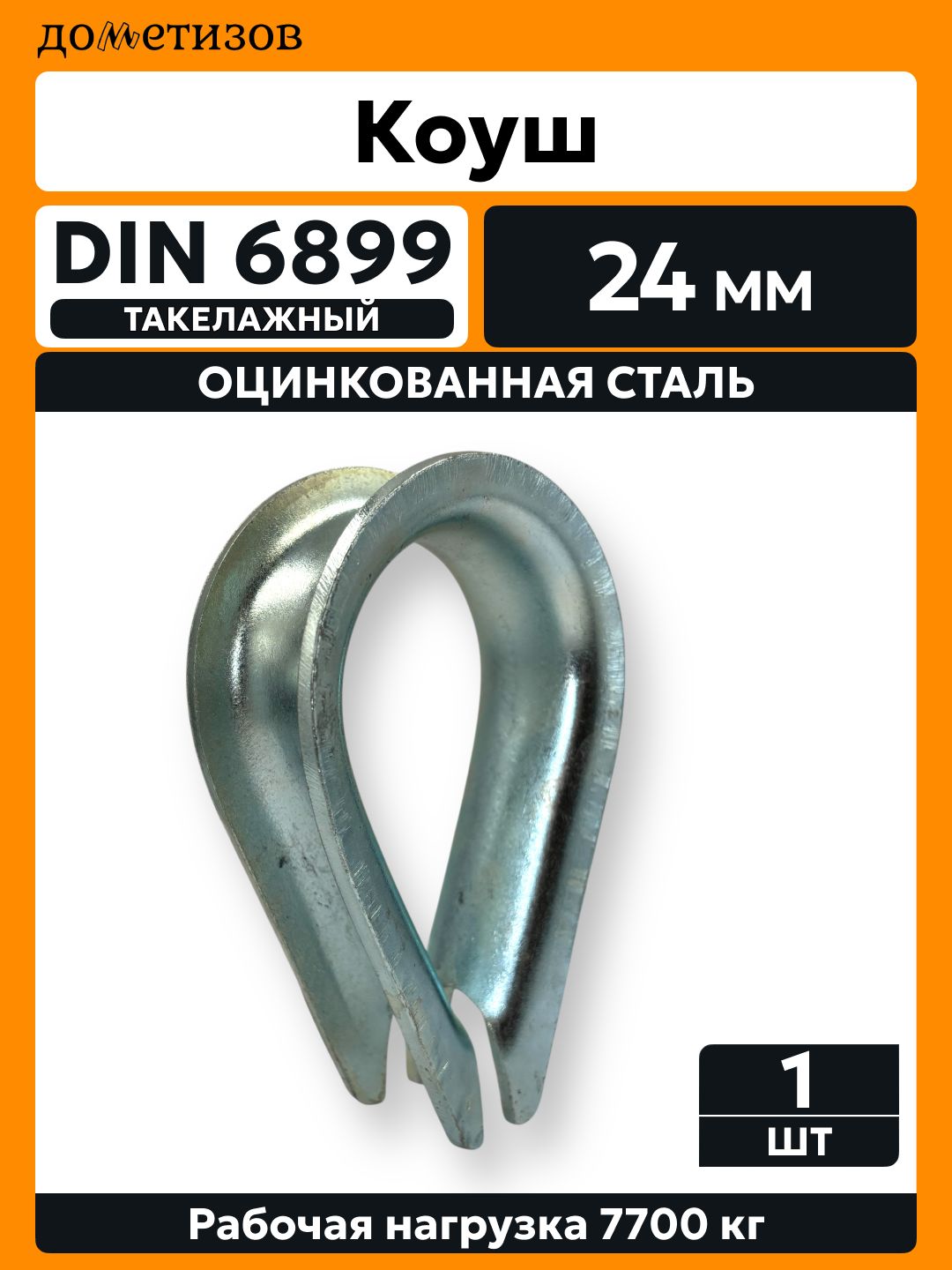 Коуш для троса DIN 6899 А 24 мм цинк, 1 шт