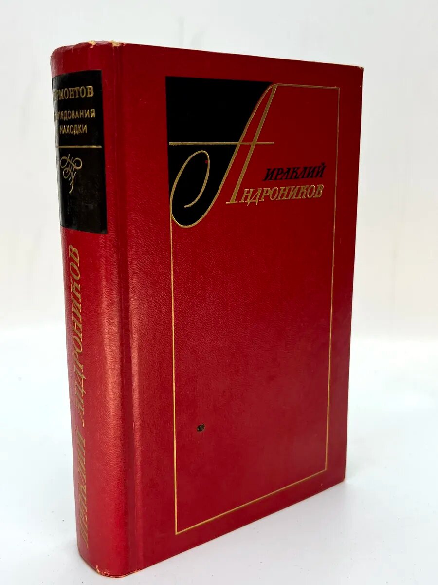 Ираклий Луарсабович Андроников. Лермонтов. Исследования. Нах