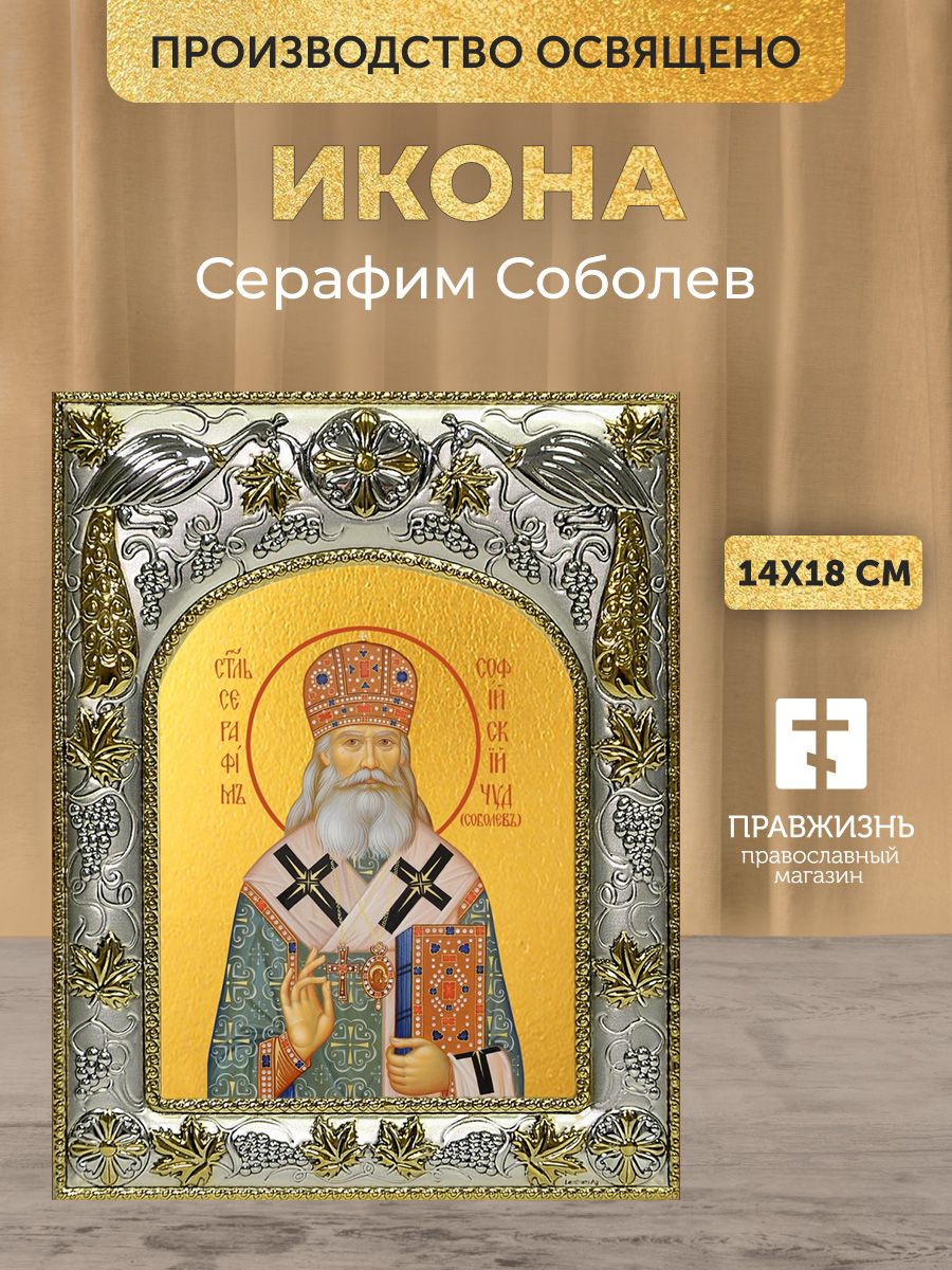 Икона Серафим Соболев в декоративной ризе, именная, размер 18х14 см