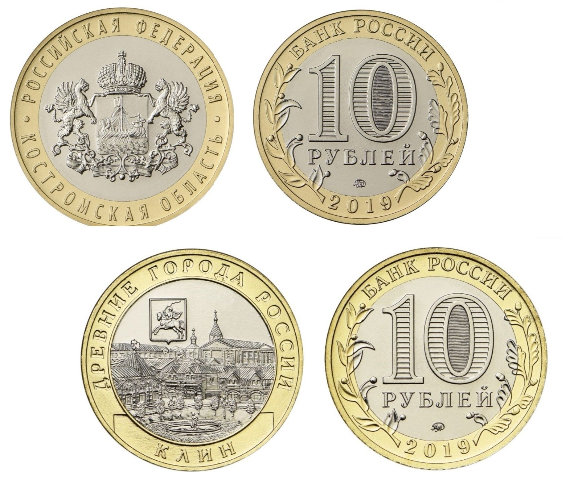 Набор 2 монеты 10 рублей 2019 (Клин, Костромская) UNC