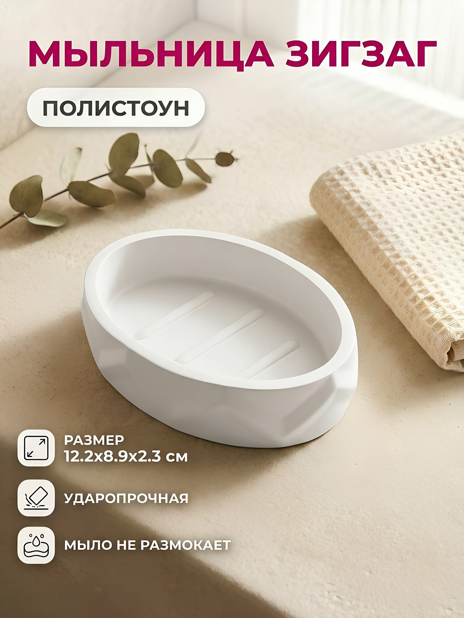 Мыльница настольная Зигзаг белая полистоун 12.2х8.9х2.3 см Y4-11778 аксессуары для ванной комнаты