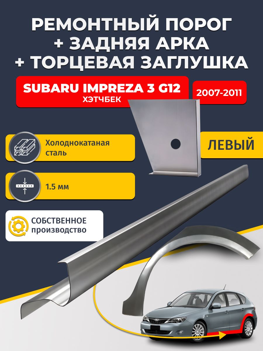 Левая задняя ремонтная арка (0,8 мм) и левый стандартный ремонтный порог (1,5 мм) + торцевая заглушка (1,5 мм) на Subaru Impreza 3 G12 2007-2011 Хэтчбек 5 дв (Субару Импреза 3). Холоднокатаная сталь