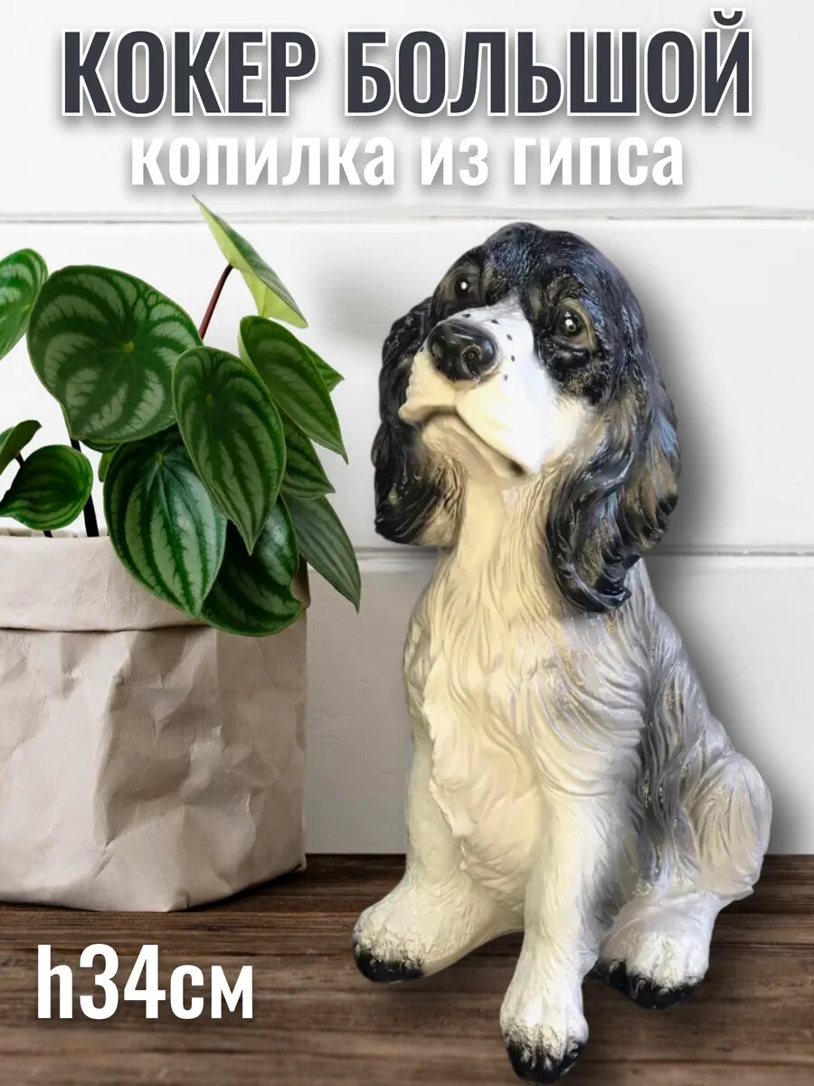 Копилка для денег большая собака "Кокер Спаниель"