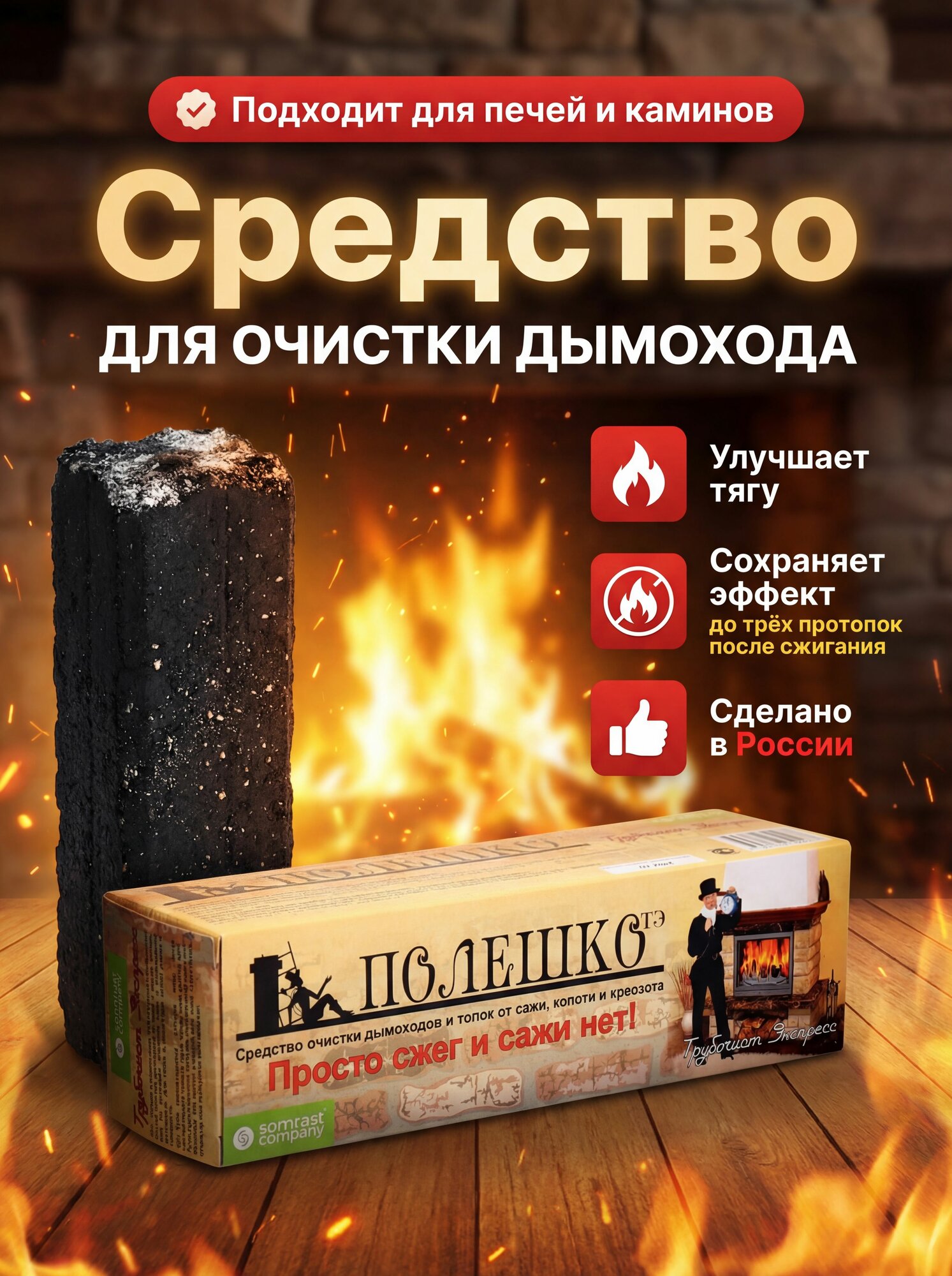 Средство для очистки дымоходов от сажи / "Трубочист экспресс" Полешко", 1шт
