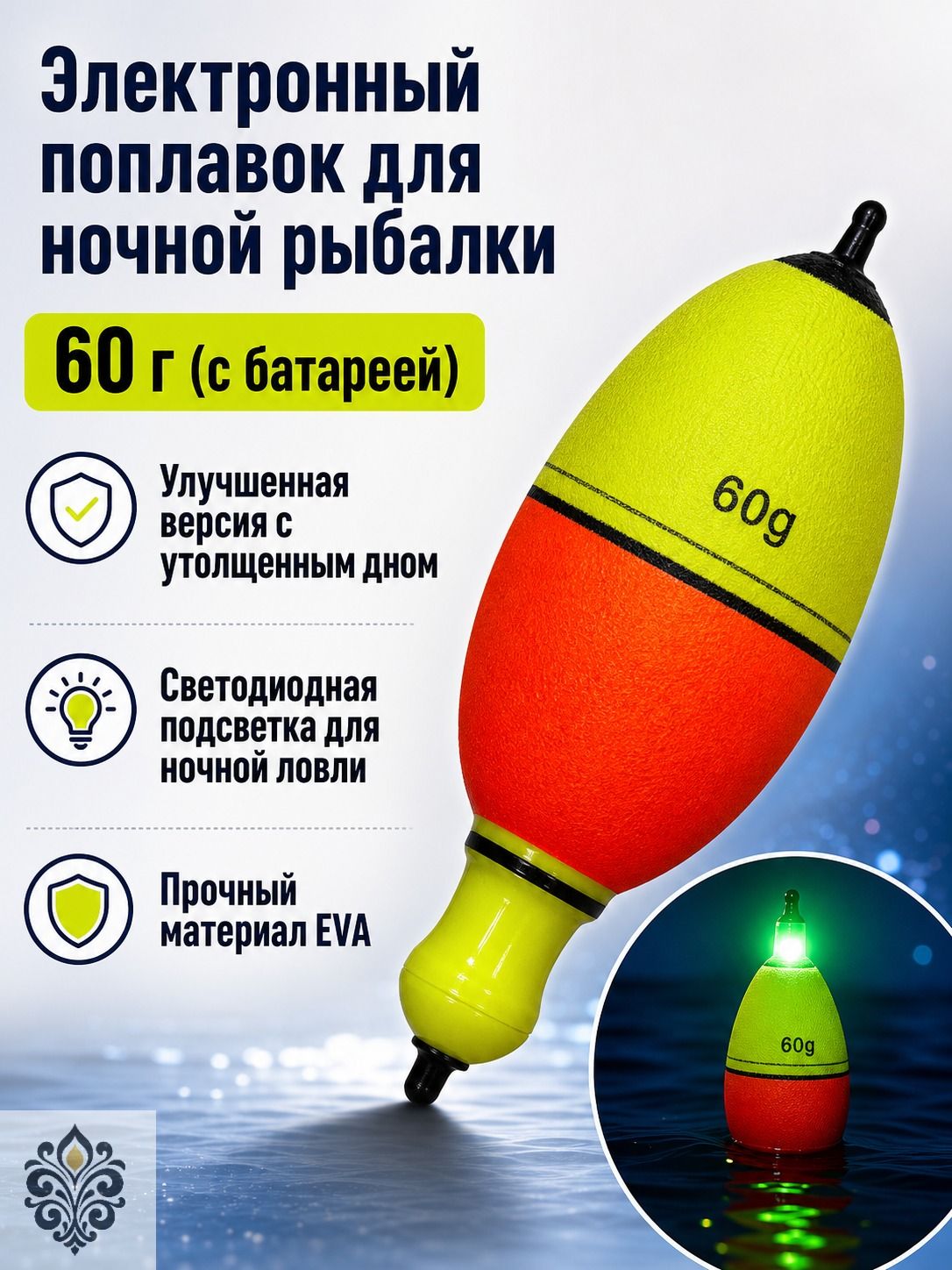 Поплавок для ночной рыбалки с LED-подсветкой, 60 г (с батарейкой), улучшенная версия с утолщённым дном, EVA