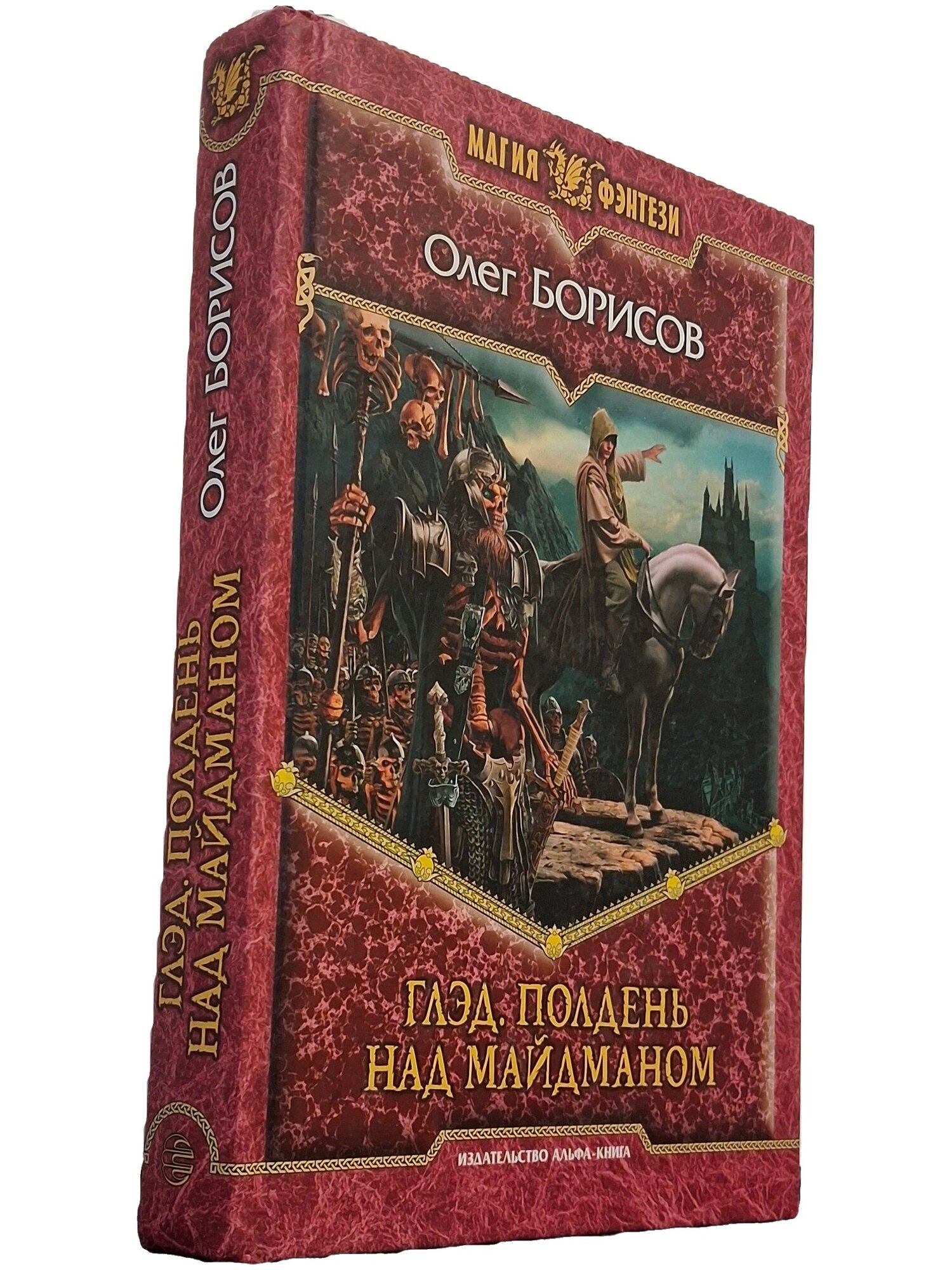 Глэд. Полдень над Майдманом. Борисов Олег Николаевич. Альфа-книга. 2009. Твердый переплет. 378 стр