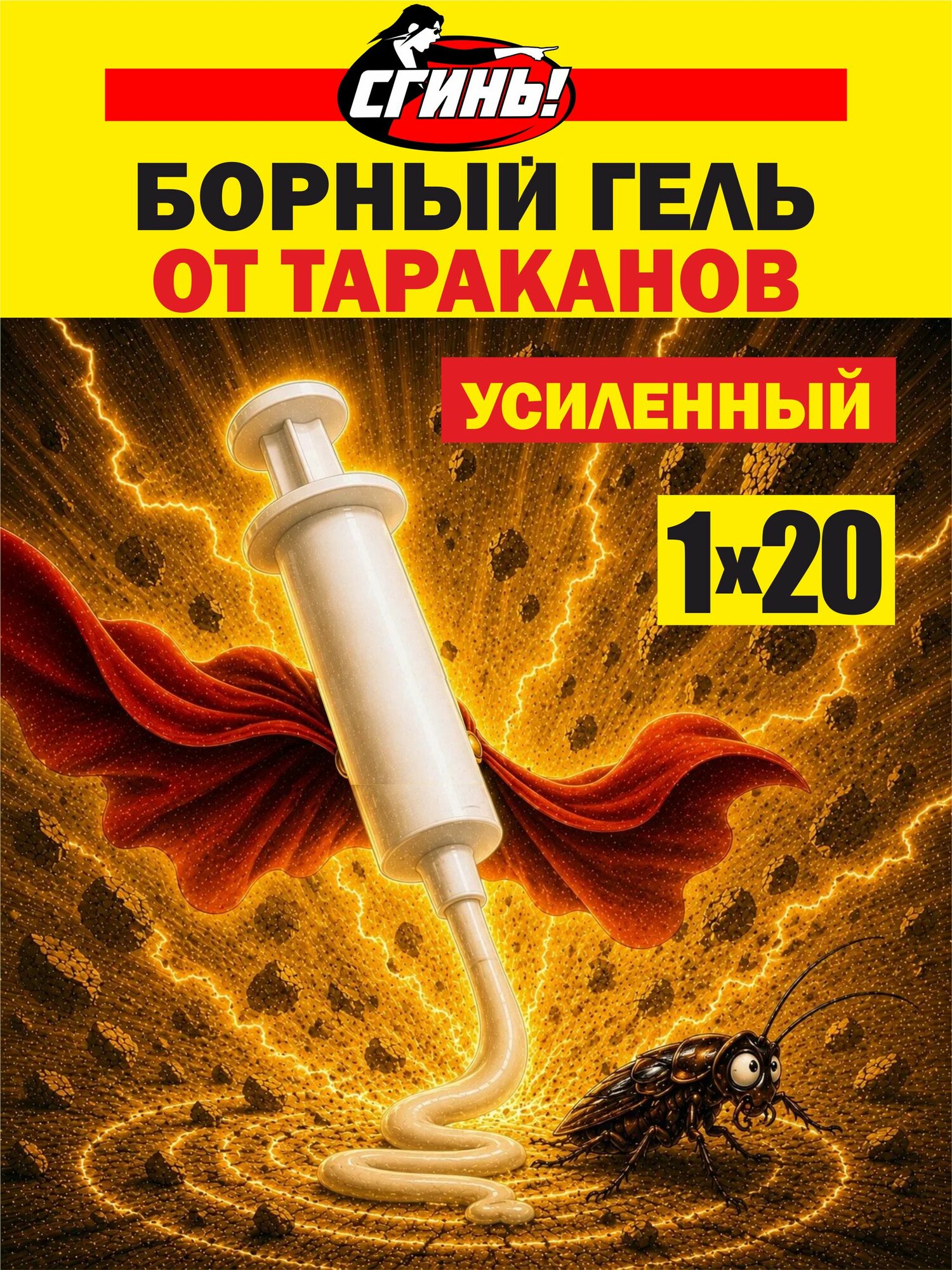 Гель от тараканов Борный, шприц 20 мл, 1 шт, средство от тараканов с борной кислотой сгинь