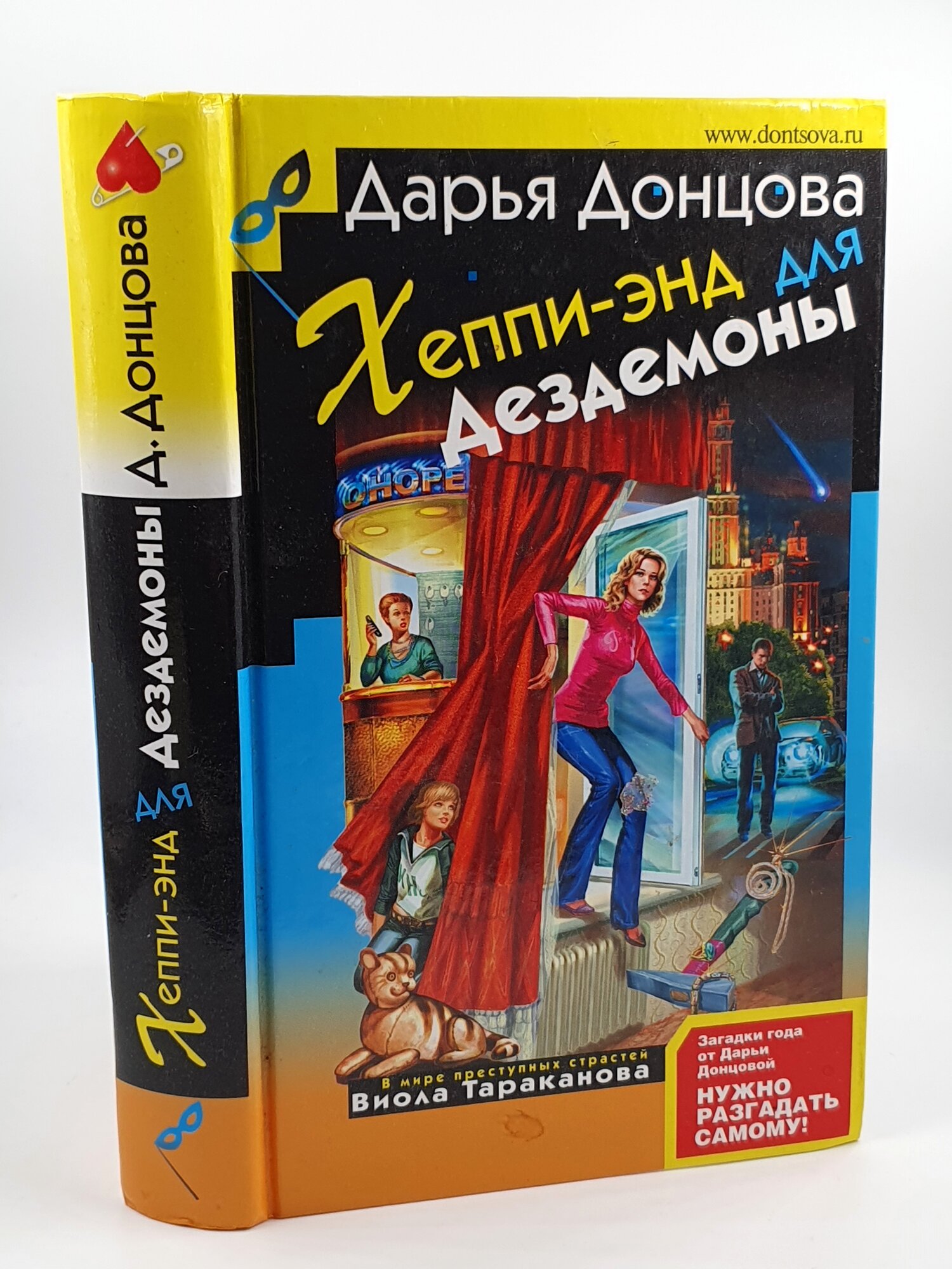Хеппи-энд для Дездемоны | Донцова Дарья Аркадьевна 2007
