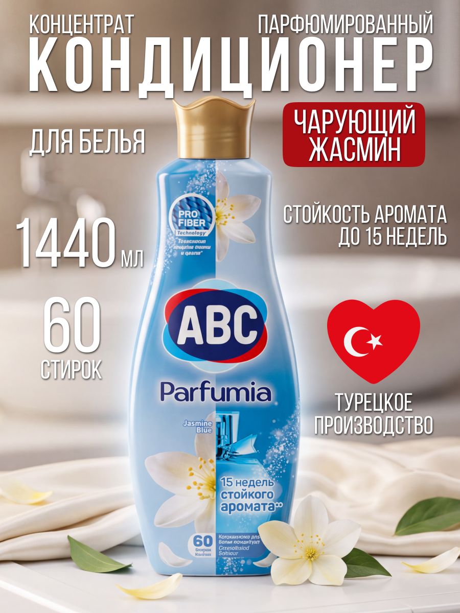 АВС Кондиционер ополаскиватель концентрат для белья Parfumia "Чарующий Жасмин"1440 мл. Турция.