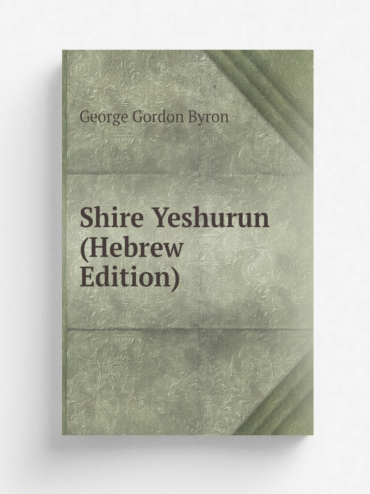 Shire Yeshurun (Hebrew Edition) | George Gordon Byron | Репринт