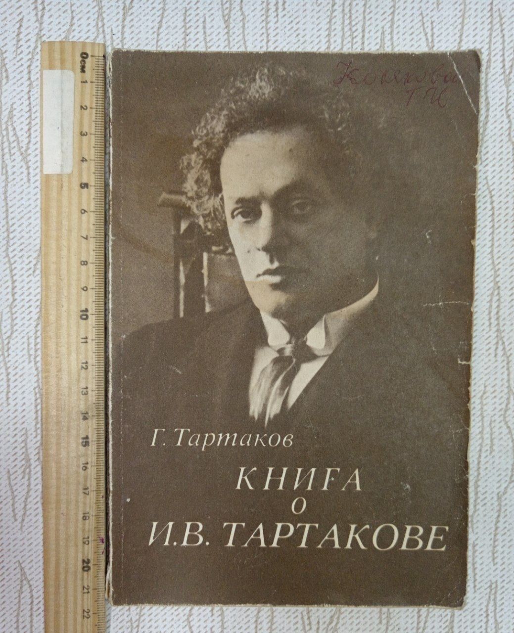 Книга о И. В. Тартакове. Тартаков Г.