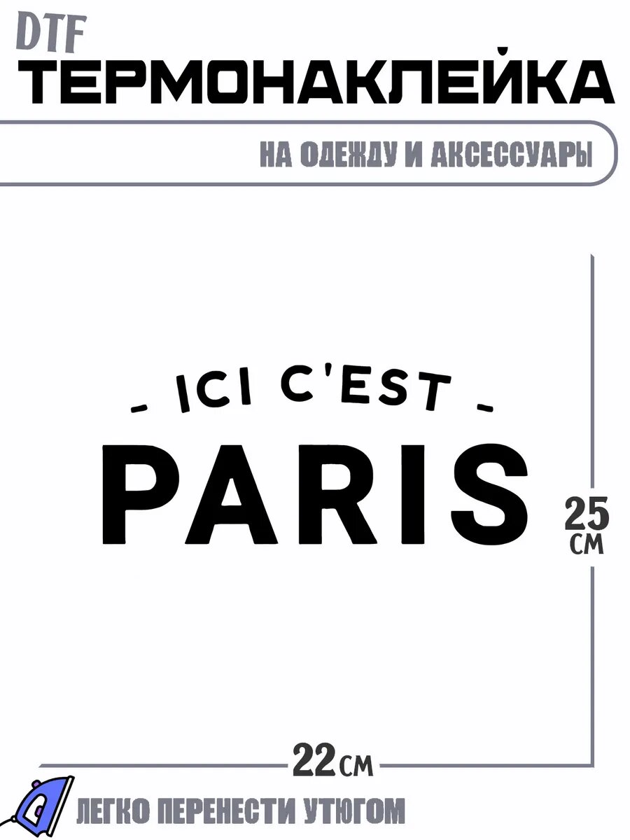 Термонаклейка париж paris франция