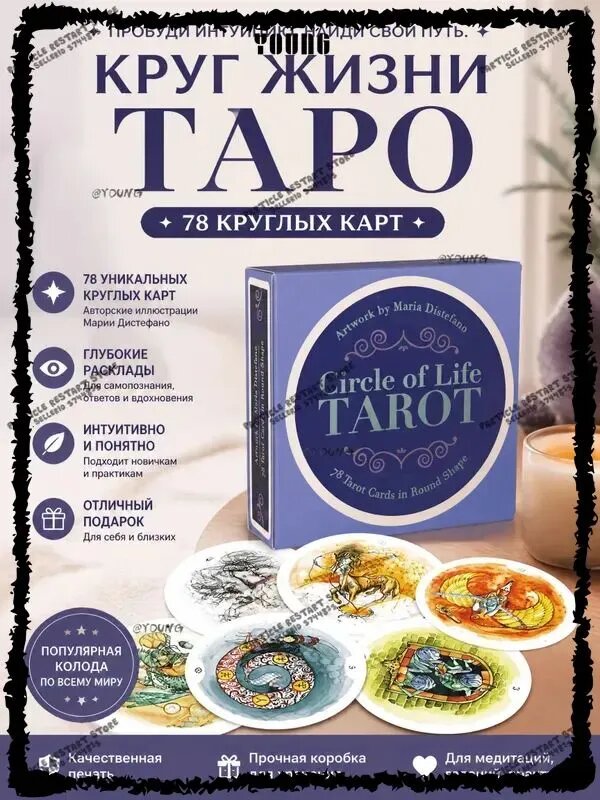 Карты Таро 'Круг жизни' для гаданий, круглые, 78 карт