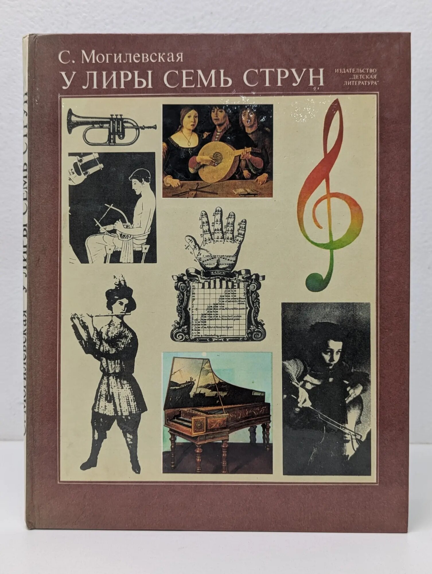 У лиры семь струн Могилевская Софья Абрамовна 1981