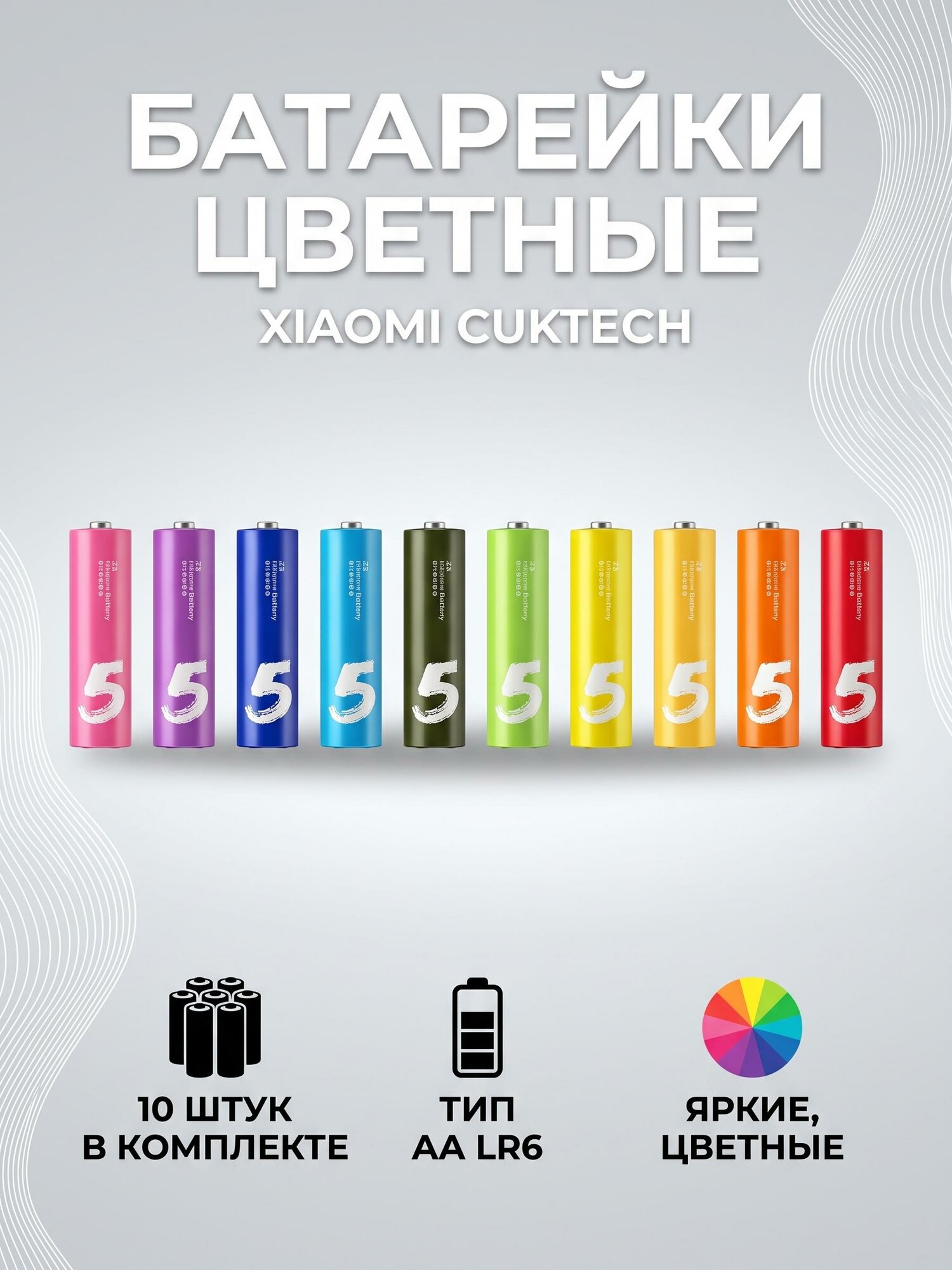 Батарейки Xiaomi CUKTECH LR6 тип AA цветные, 10 шт, арт. B06