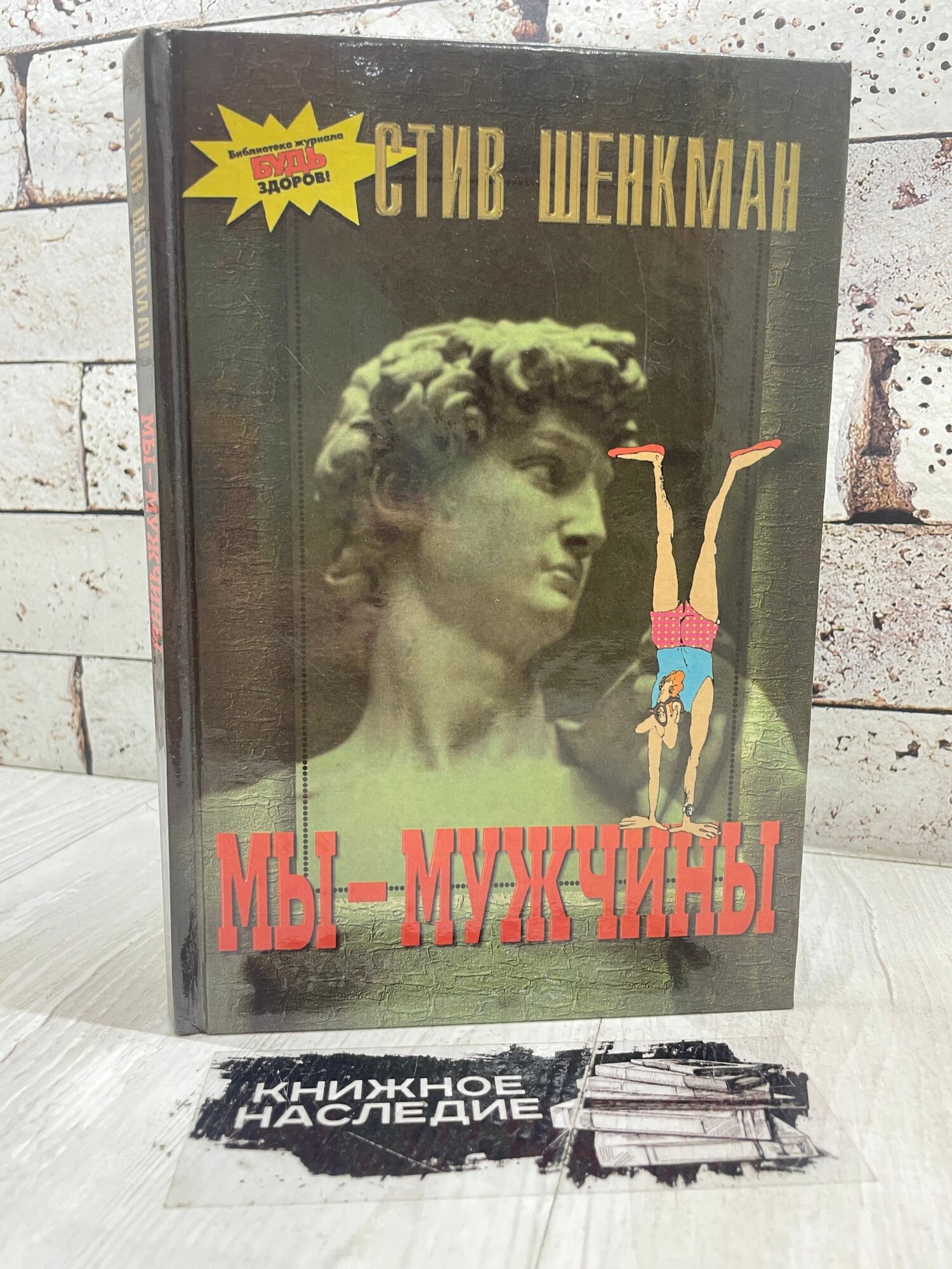 Шенкман С. Мы - мужчины. Будь здоров! 1998 г