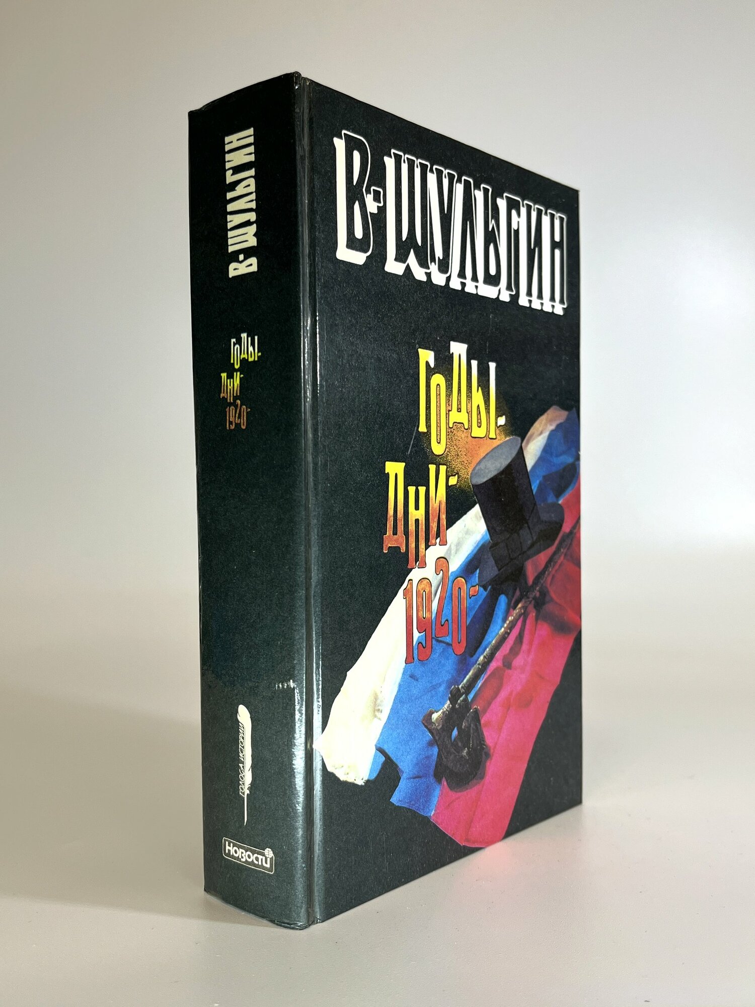 Годы-дни 1920. В. Шульгин. Букинистические книги в отличном состоянии.