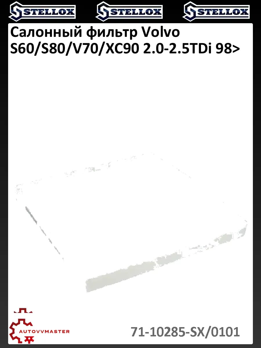 Салонный фильтр Volvo S60/S80/V70/XC90 2.0-2.5TDi 98>