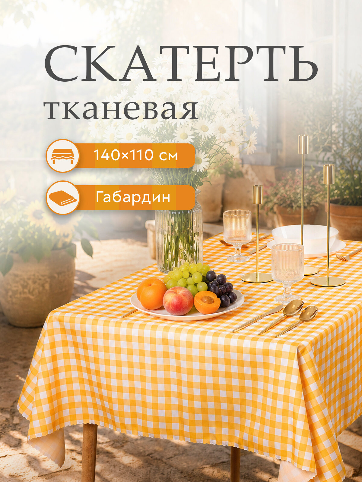 Скатерть на стол тканевая 140х110 см габардин клетка желтая