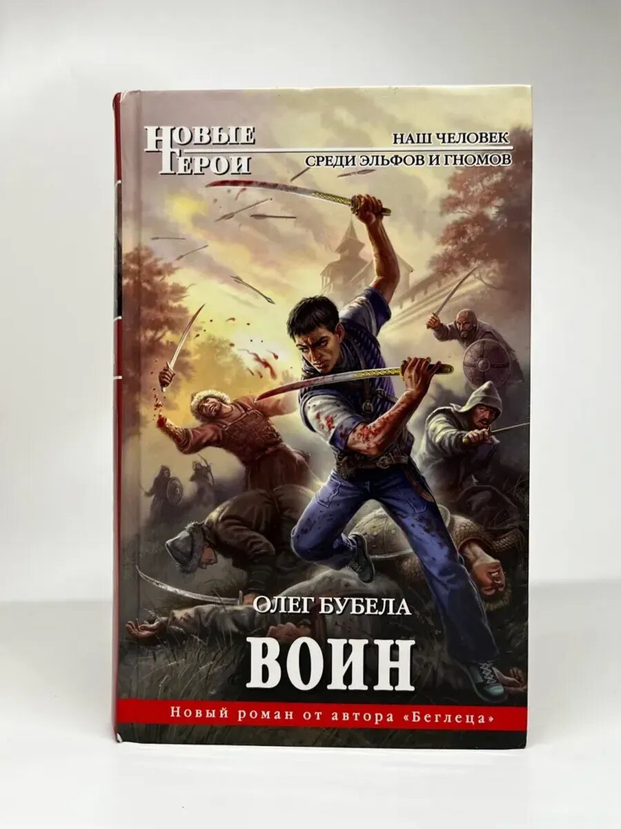 Олег Бубела. Новые Герои. Воин