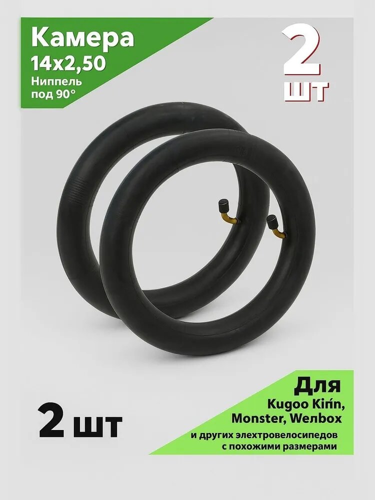 Камера 14*2,50 для электровелосипедов с изогнутым ниппелем (90 градусов) 2 шт