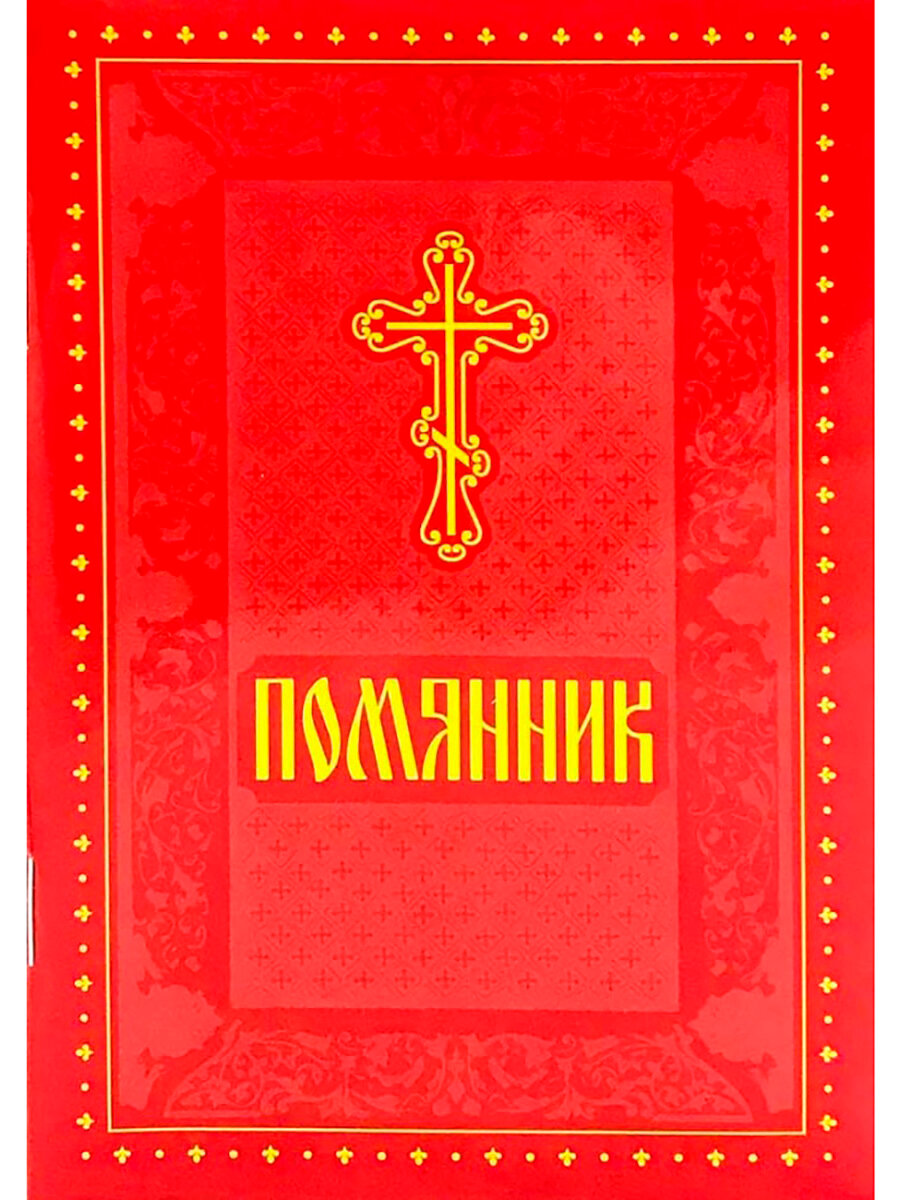 Помянник