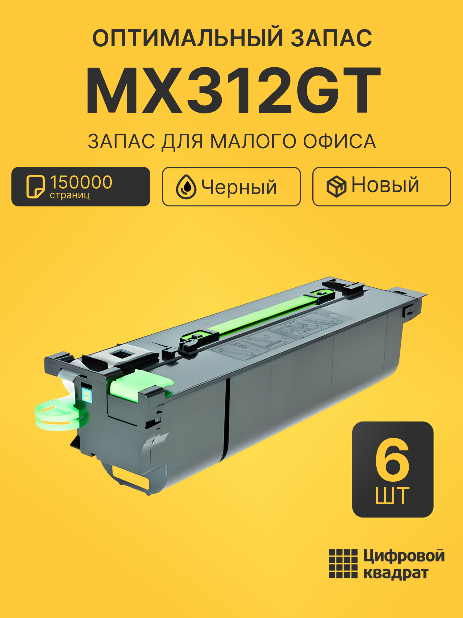 Комплект картриджей MX312GT (6 шт.) на 150000 страниц для принтеров Sharp AR-5726, AR-5731, MX-M260, MX-M264, MX-M266