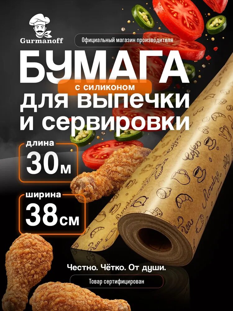 Бумага для выпечки силиконизированная с рисунком 30 м (пергамент) в рулоне для выпекания, для запекания, бумага для аэрогриля, пергамент для аэрогриля