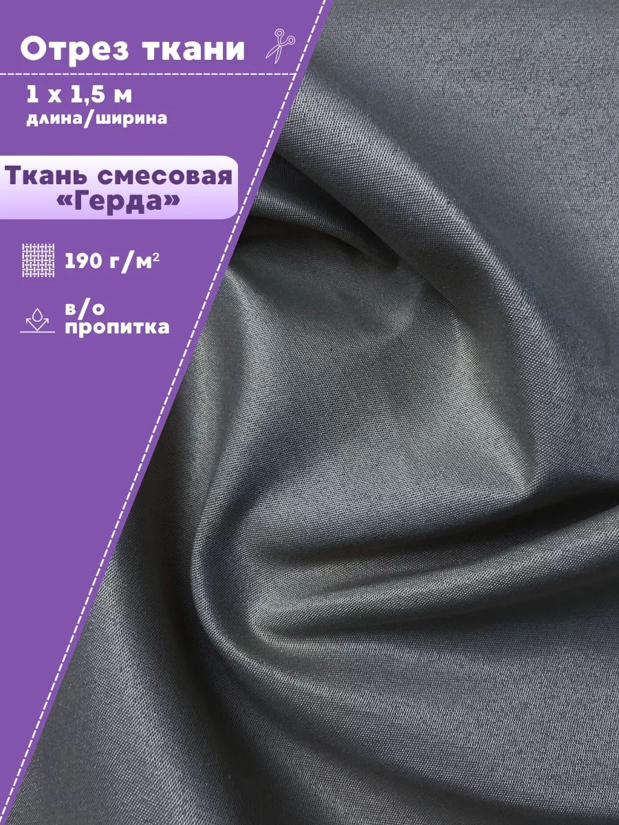 Ткань смесовая Грета, цв. серый, пл. 190 г/м2, ш-150 см, отрез 1 метр