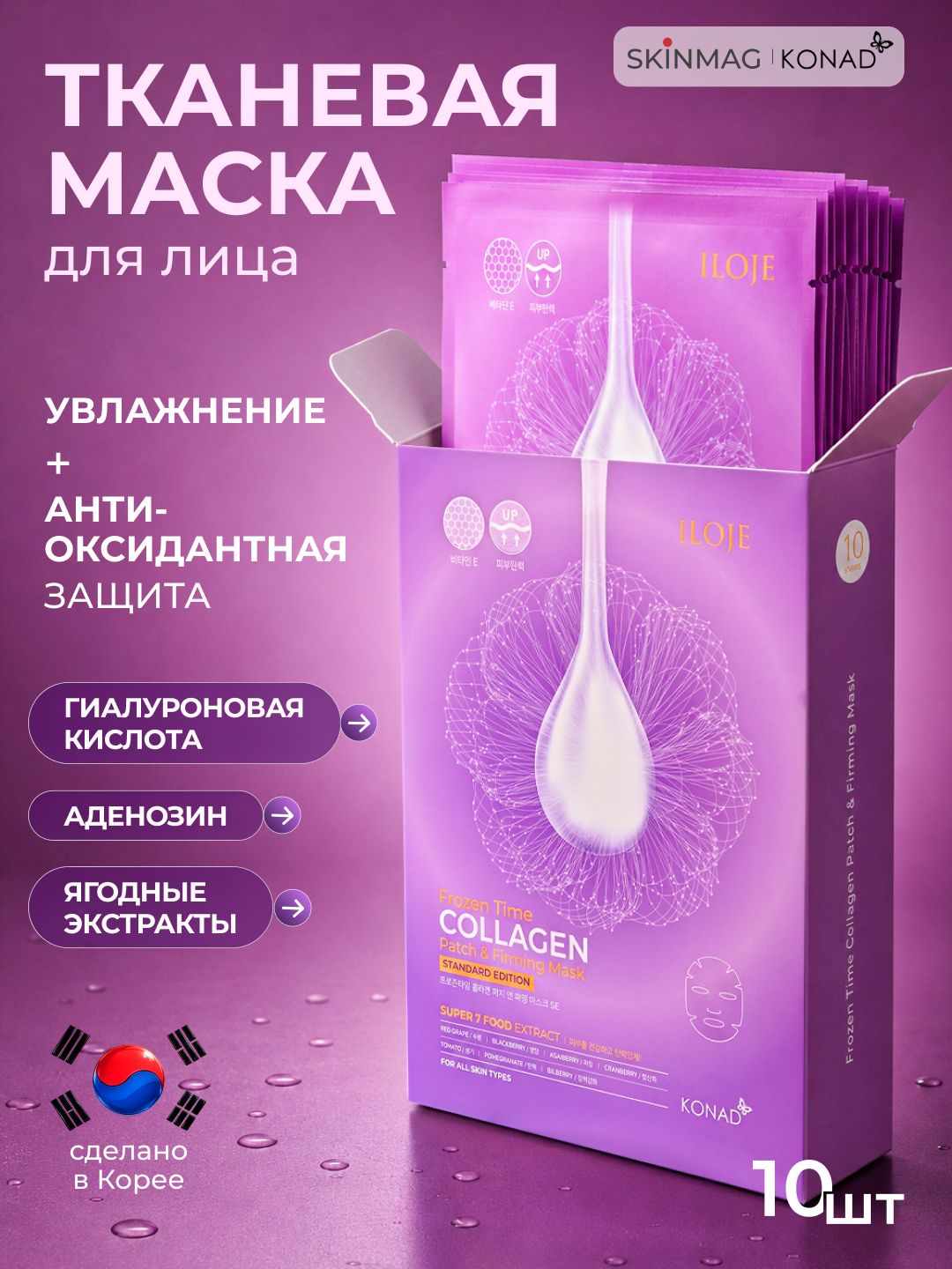 Маска для лица, тканевая, корейская, укрепляющая, Konad с фитоэстрагенами, лифтинг, подтягивающая и омолаживающая Корея, набор 10 шт.