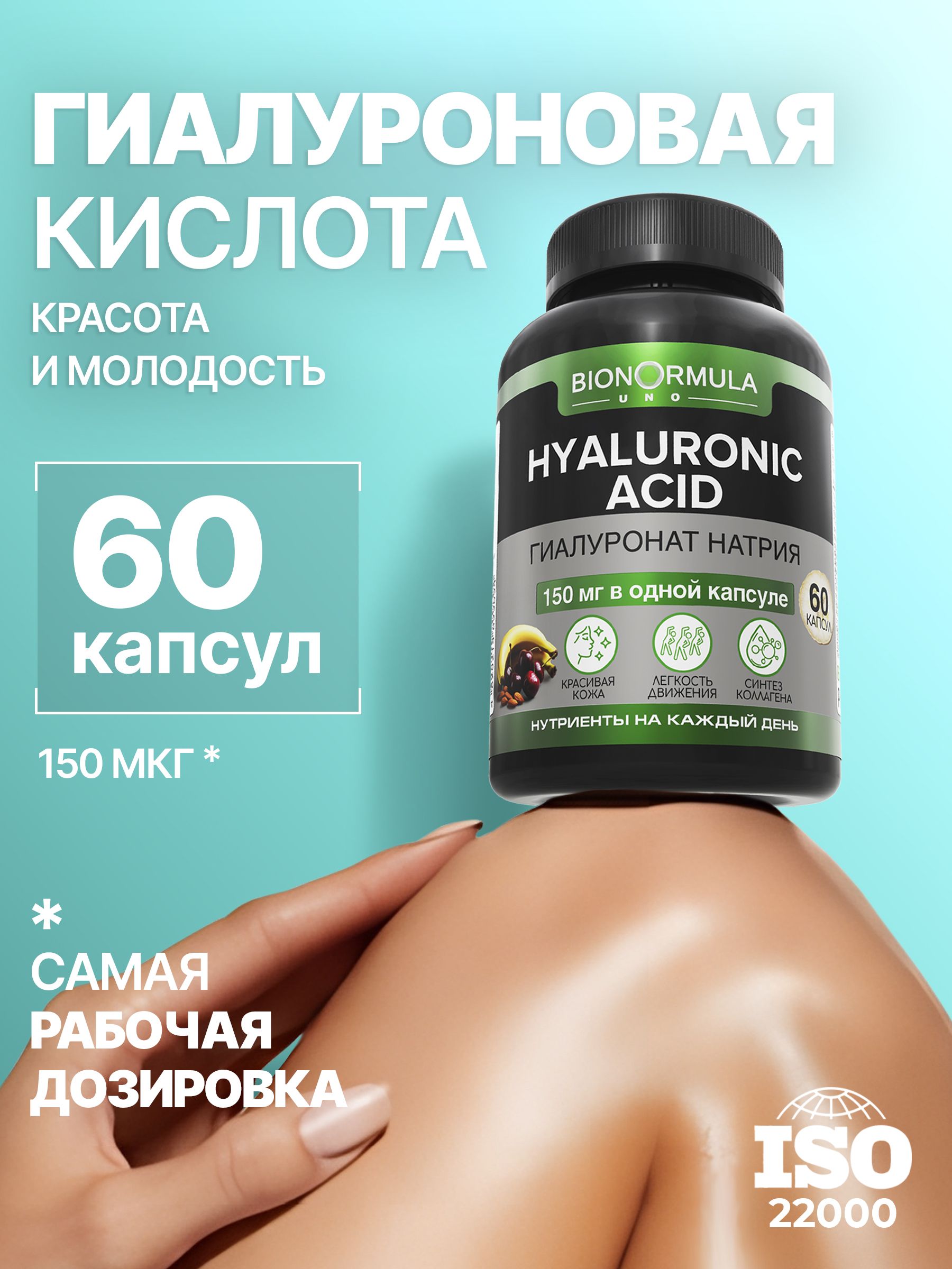 Гиалуроновая кислота капсулы для кожи и суставов. Hyaluronic acid Bionormula, 60 капсул.