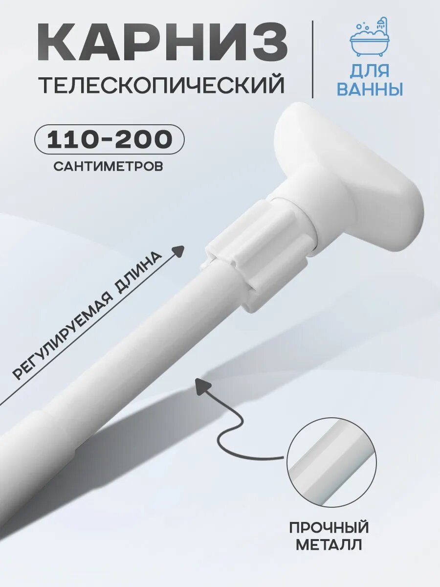 Карниз для ванной Доляна, телескопический, d=3,5 см, 110-200 см, усиленный, белый