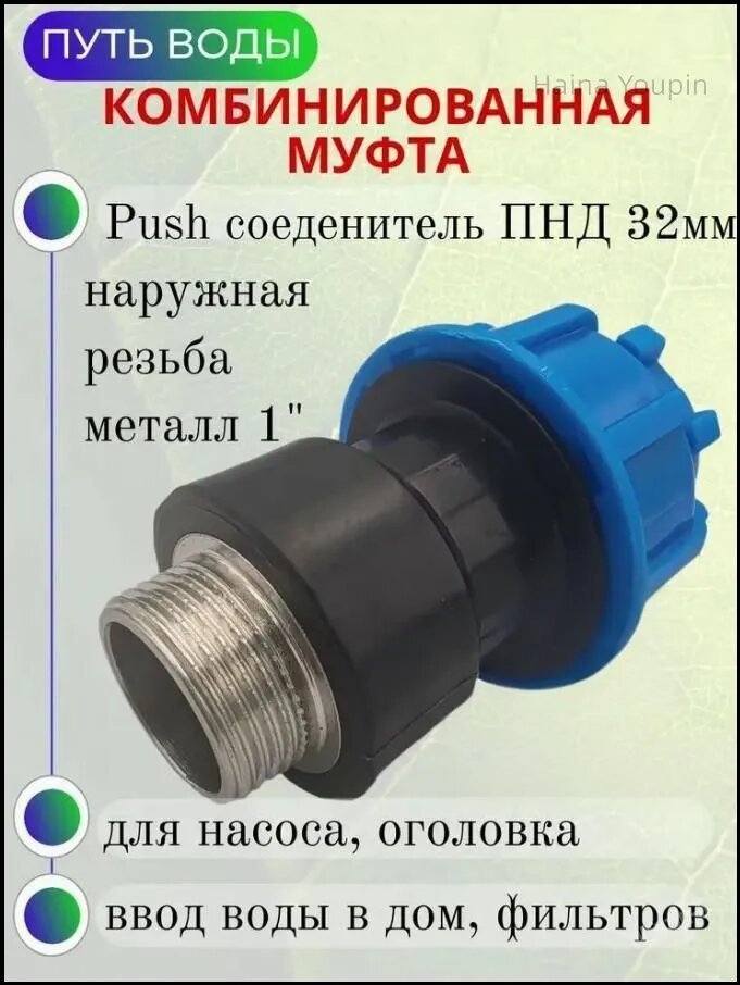 Путь Воды, Муфта комбинированная полипропиленовая для труб ПНД, 32 х 1" Наружная резьба-метал