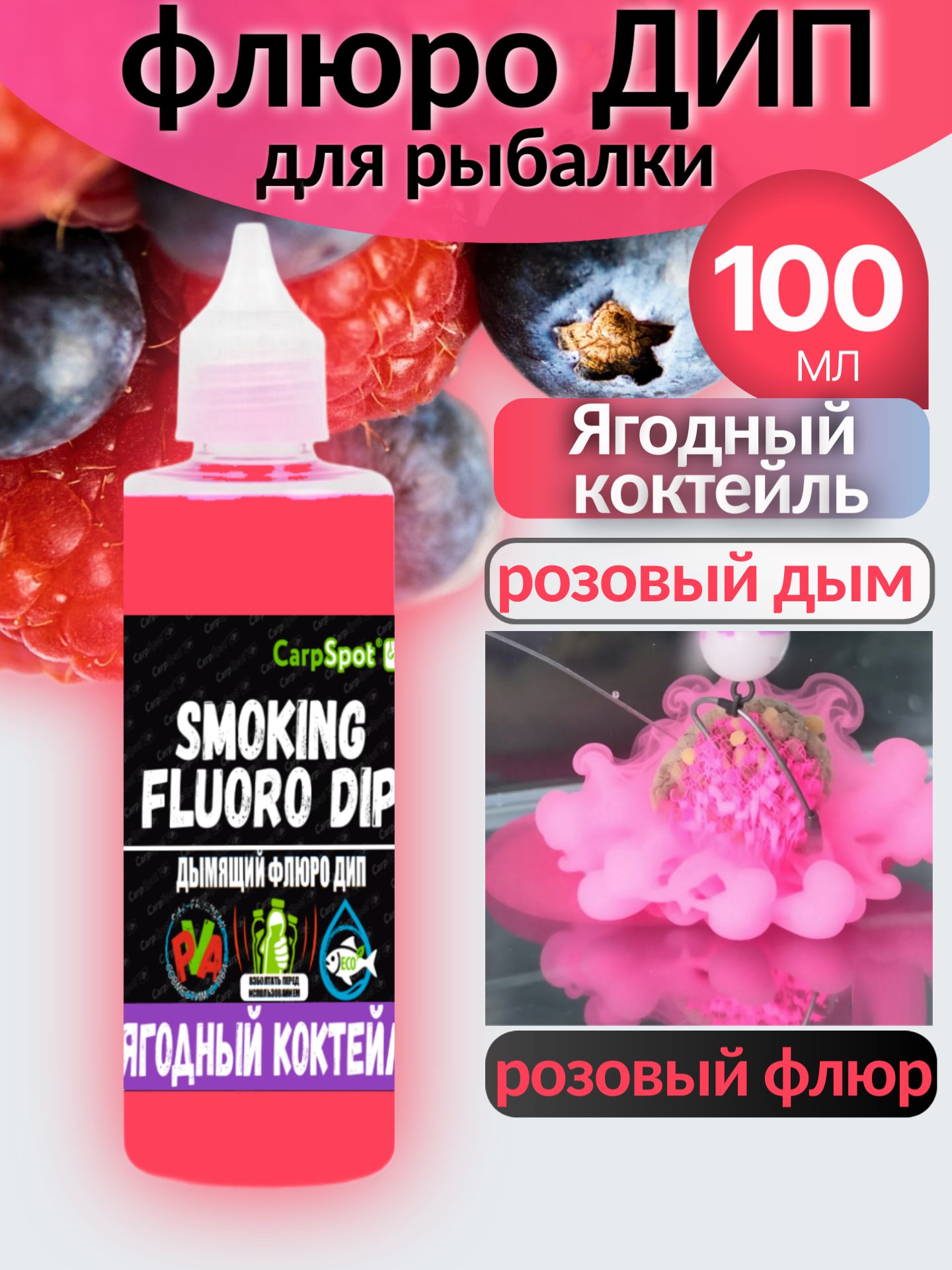 Флюро Дип пылящий Ягодный Коклейль для рыбалки - 100 мл Розовый