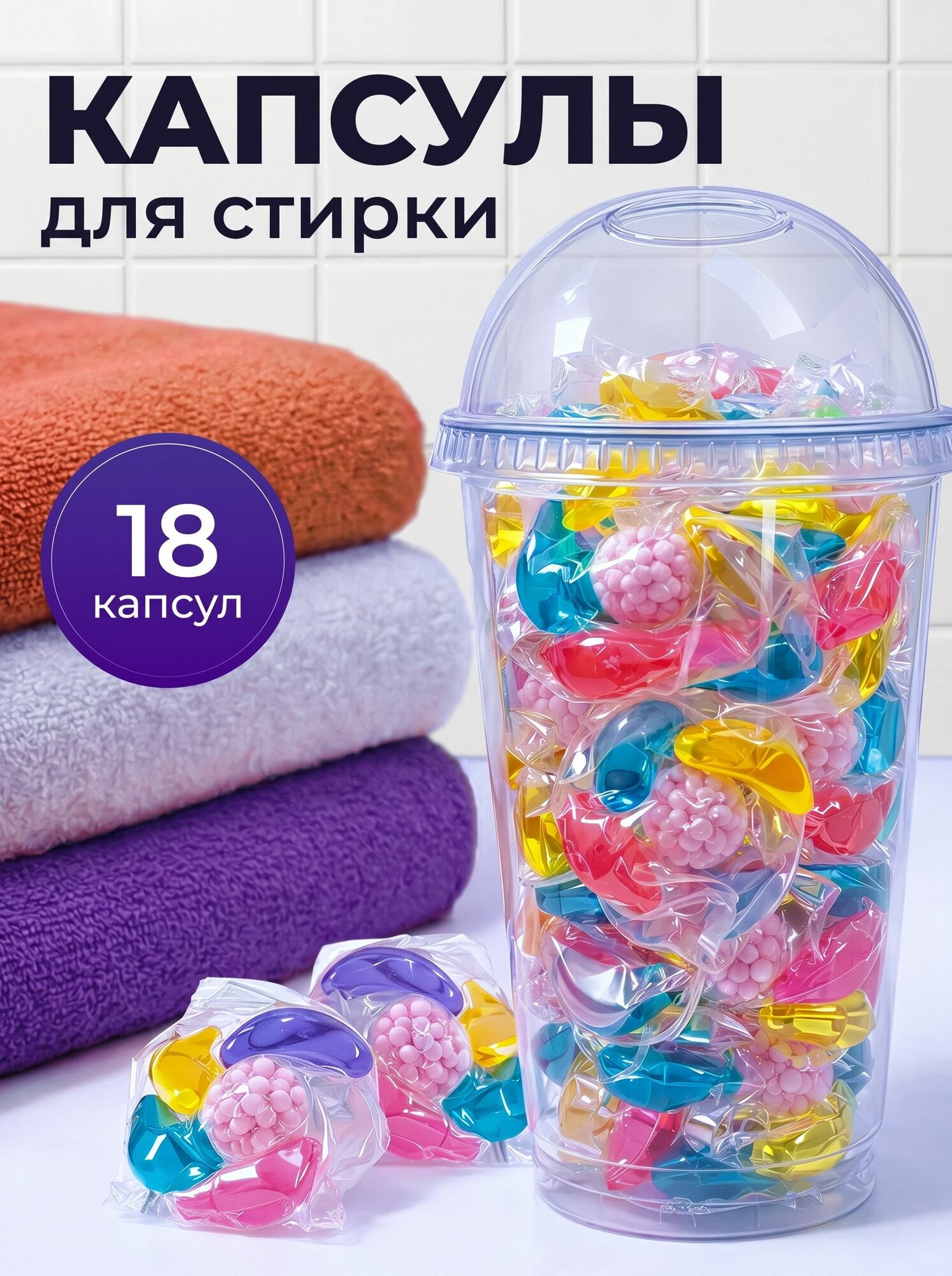 Капсулы для стирки цветного белья COSTEZA Home в стаканчике (18 шт.)