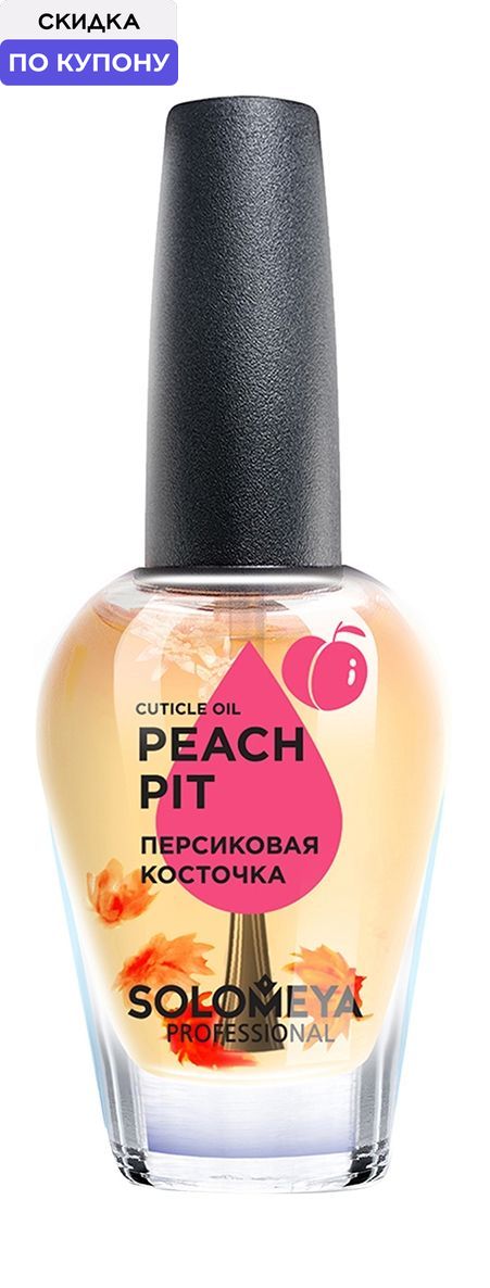SOLOMEYA Масло для кутикулы и ногтей с витаминами Персиковая косточка, 14 мл