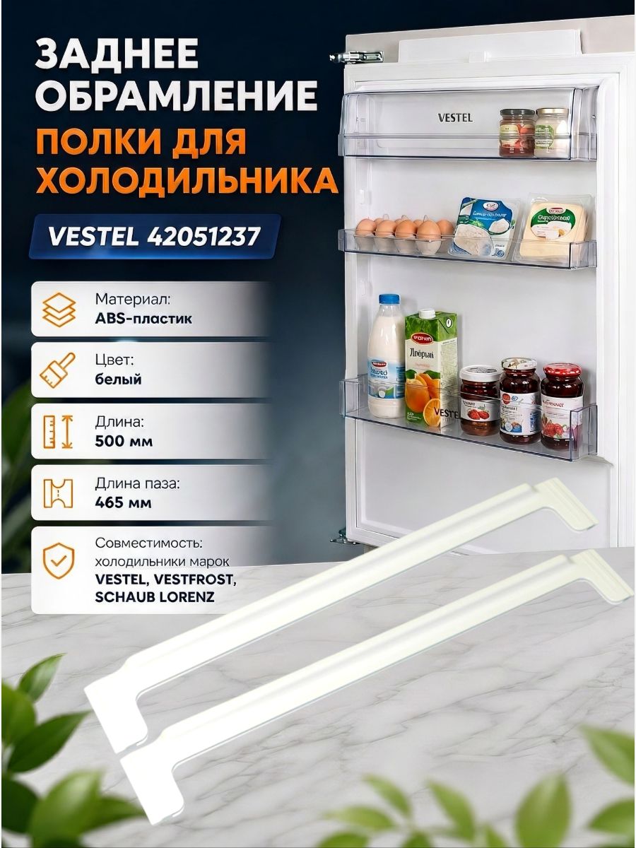 Заднее обрамление полки для холодильника VESTEL 42051237-2