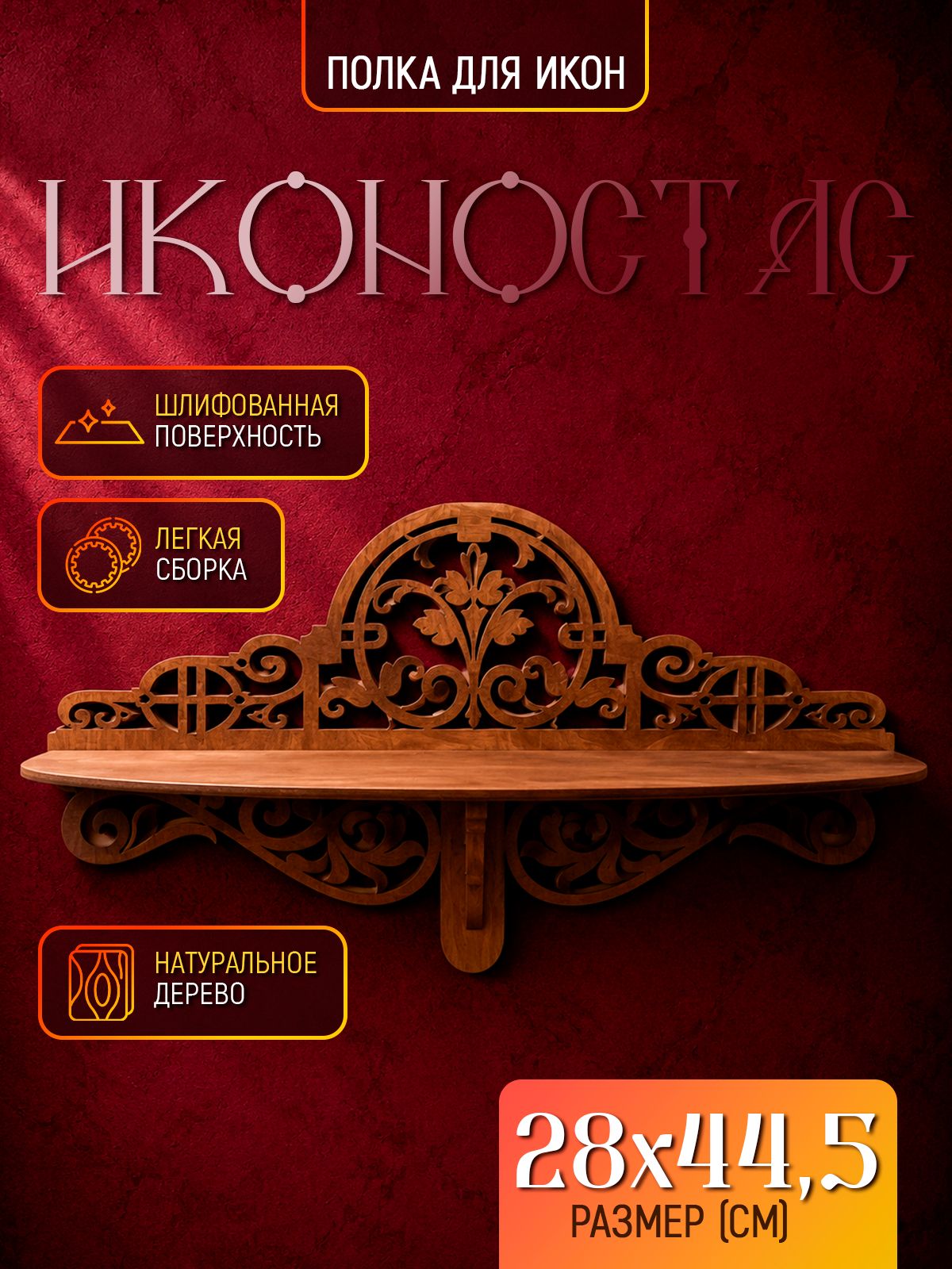 Иконостас прямой, полка для икон