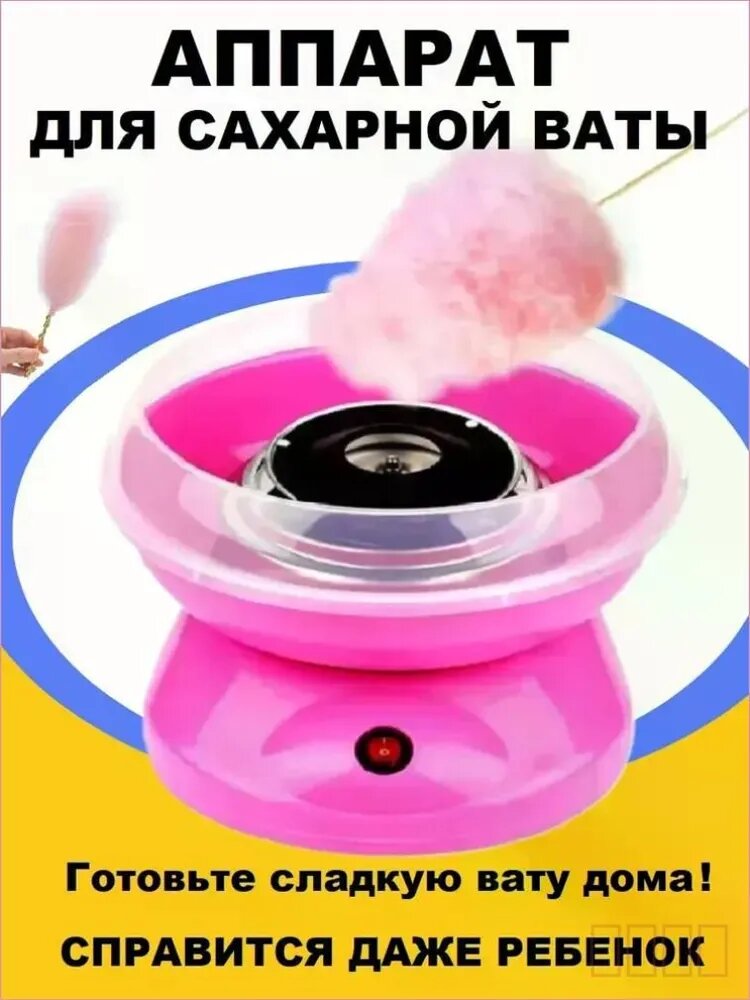 Аппарат для приготовления сладкой ваты/ прибор для сахарной ваты