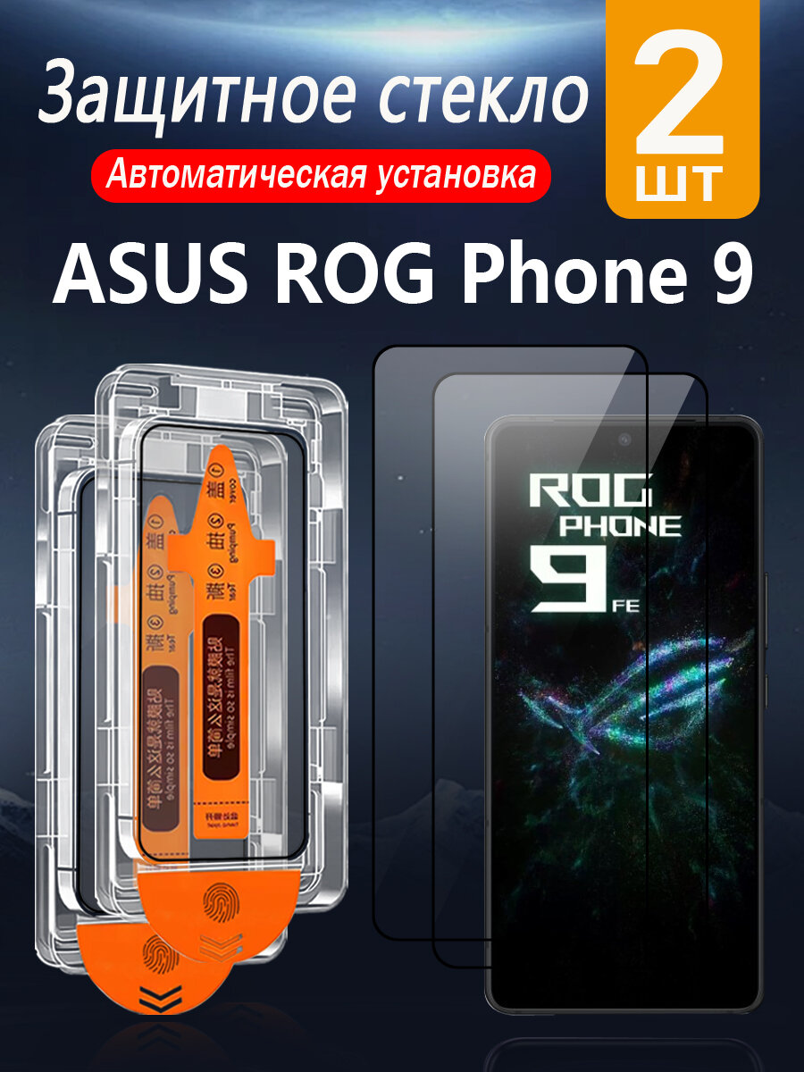 2 шт. Защитное стекло для ASUS ROG Phone 9, с защитой от падений и пыли, без пузырей и простая установка