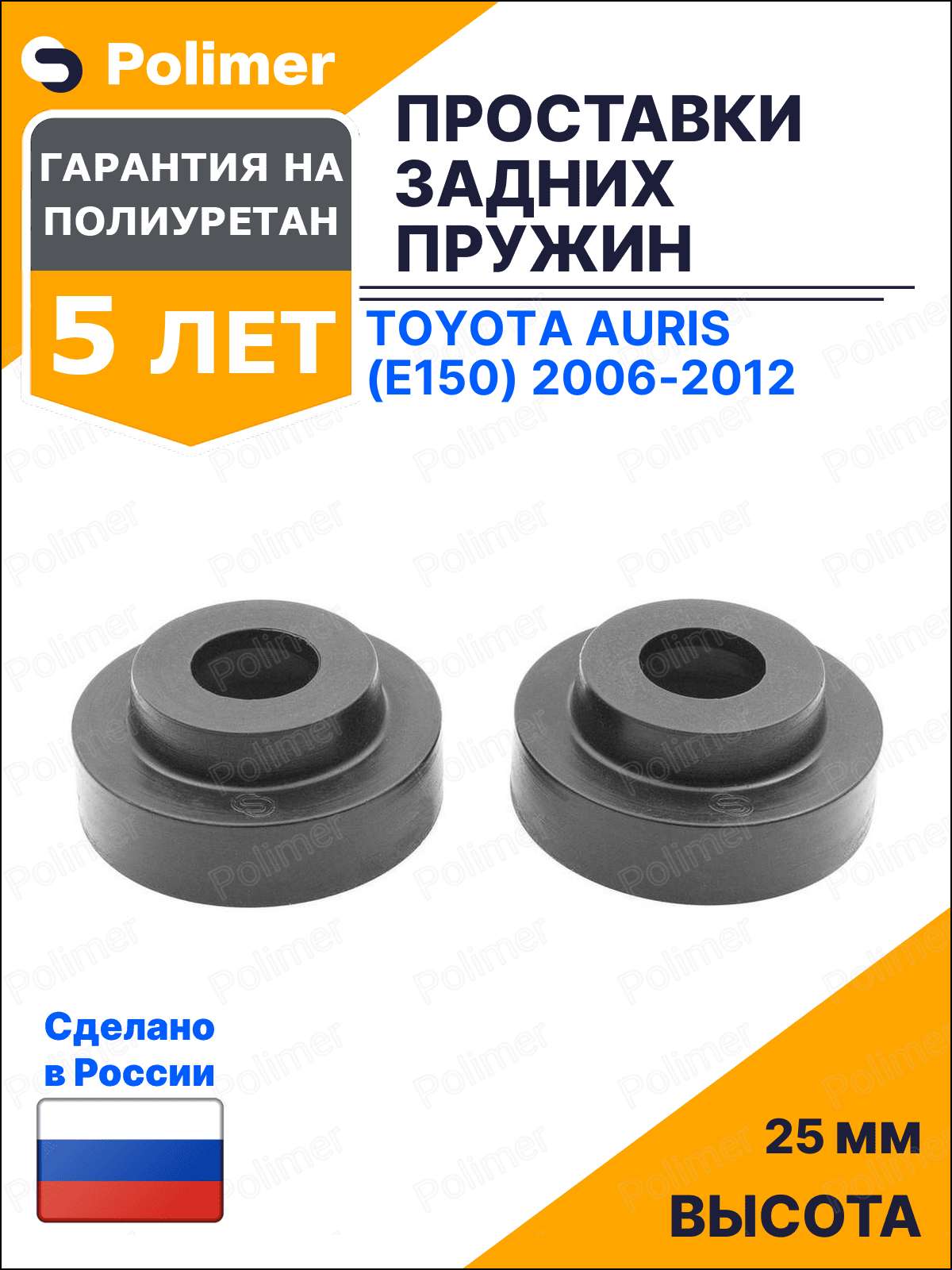 Проставки увеличения клиренса задних пружин для Toyota Auris (E150) 2006-2012 - полиуретан 25 мм