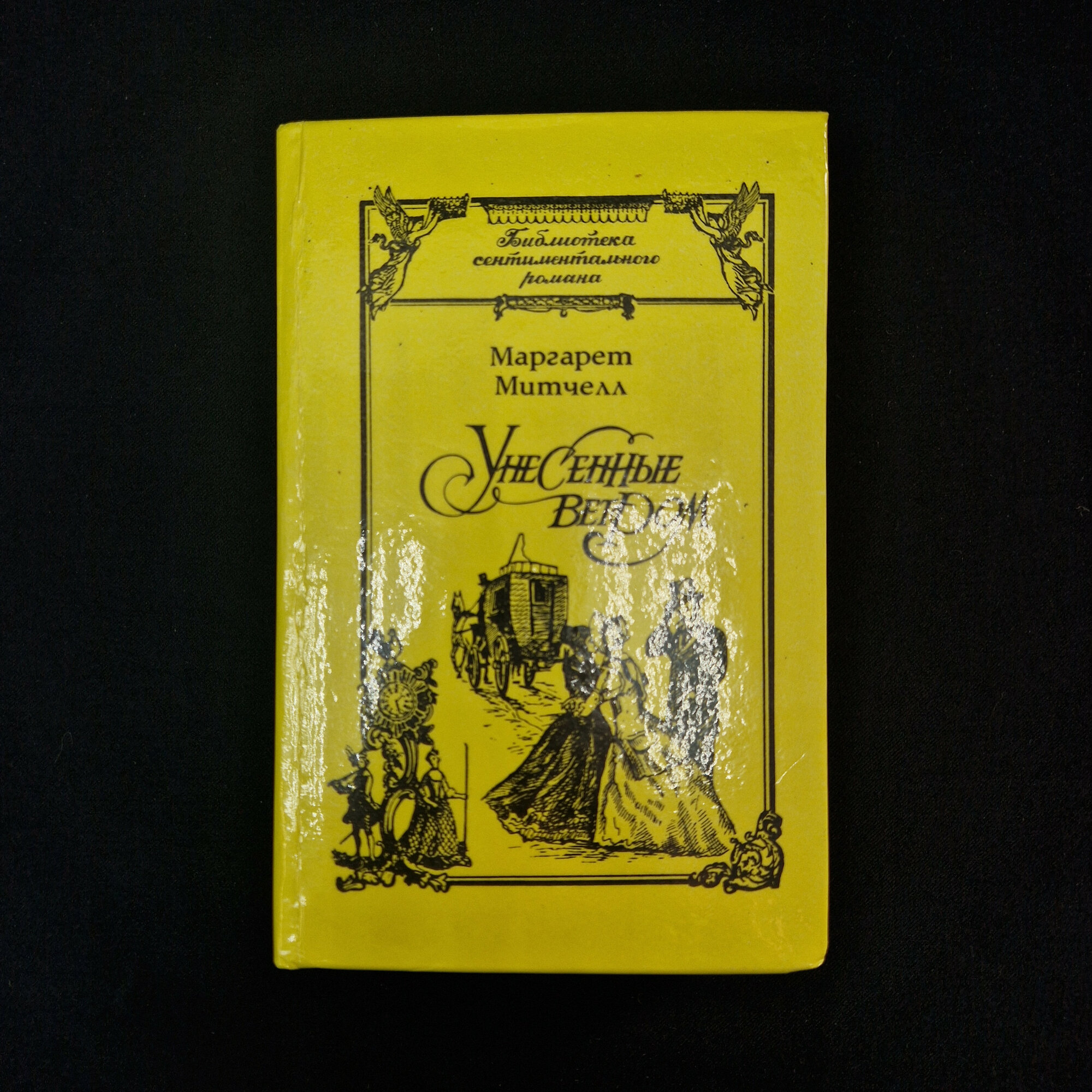Маргарет Митчелл. Унесенные ветром. Книга, роман.