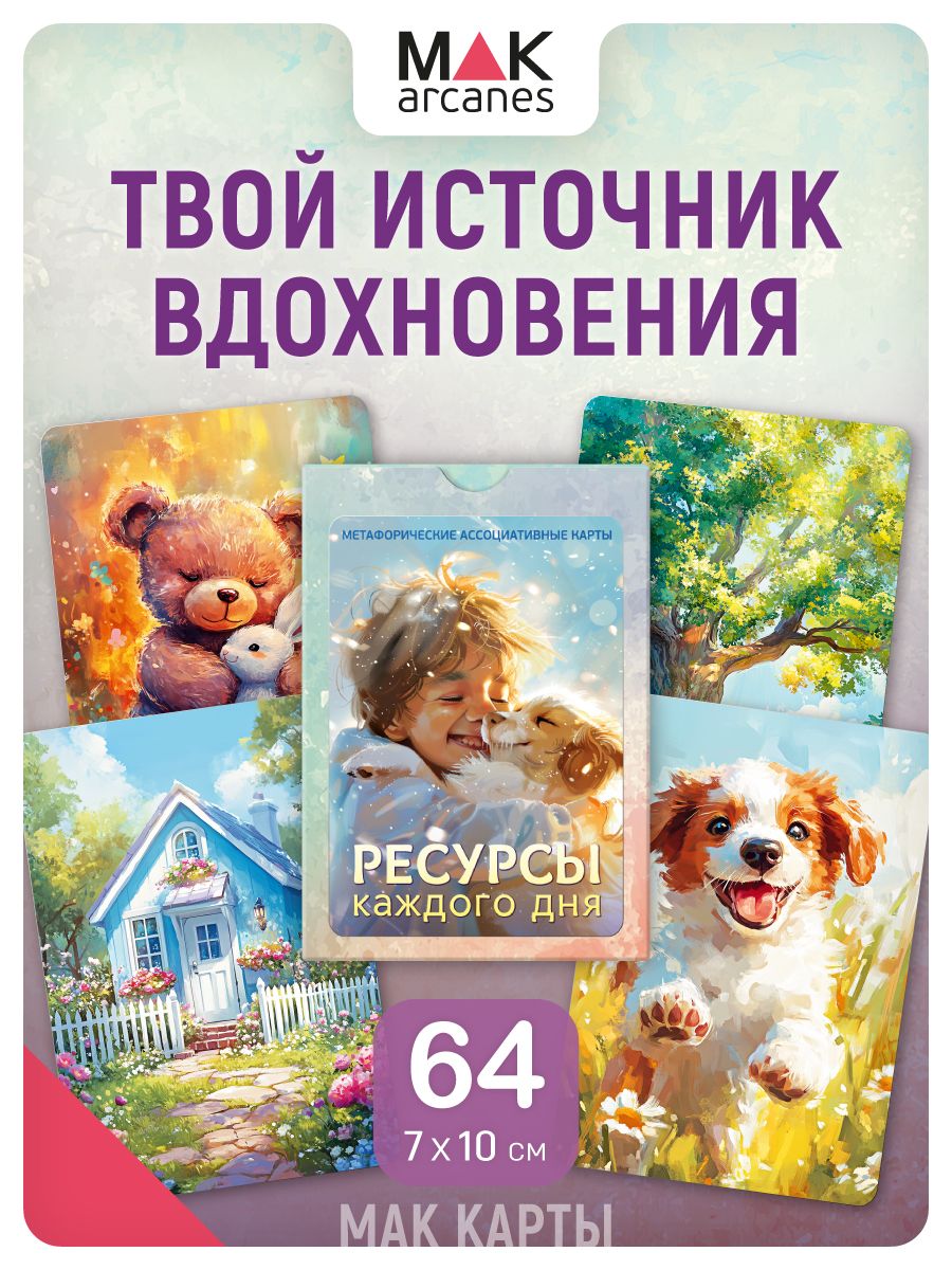 "Ресурсы каждого дня". Метафорические ассоциативные МАК карты ресурсные