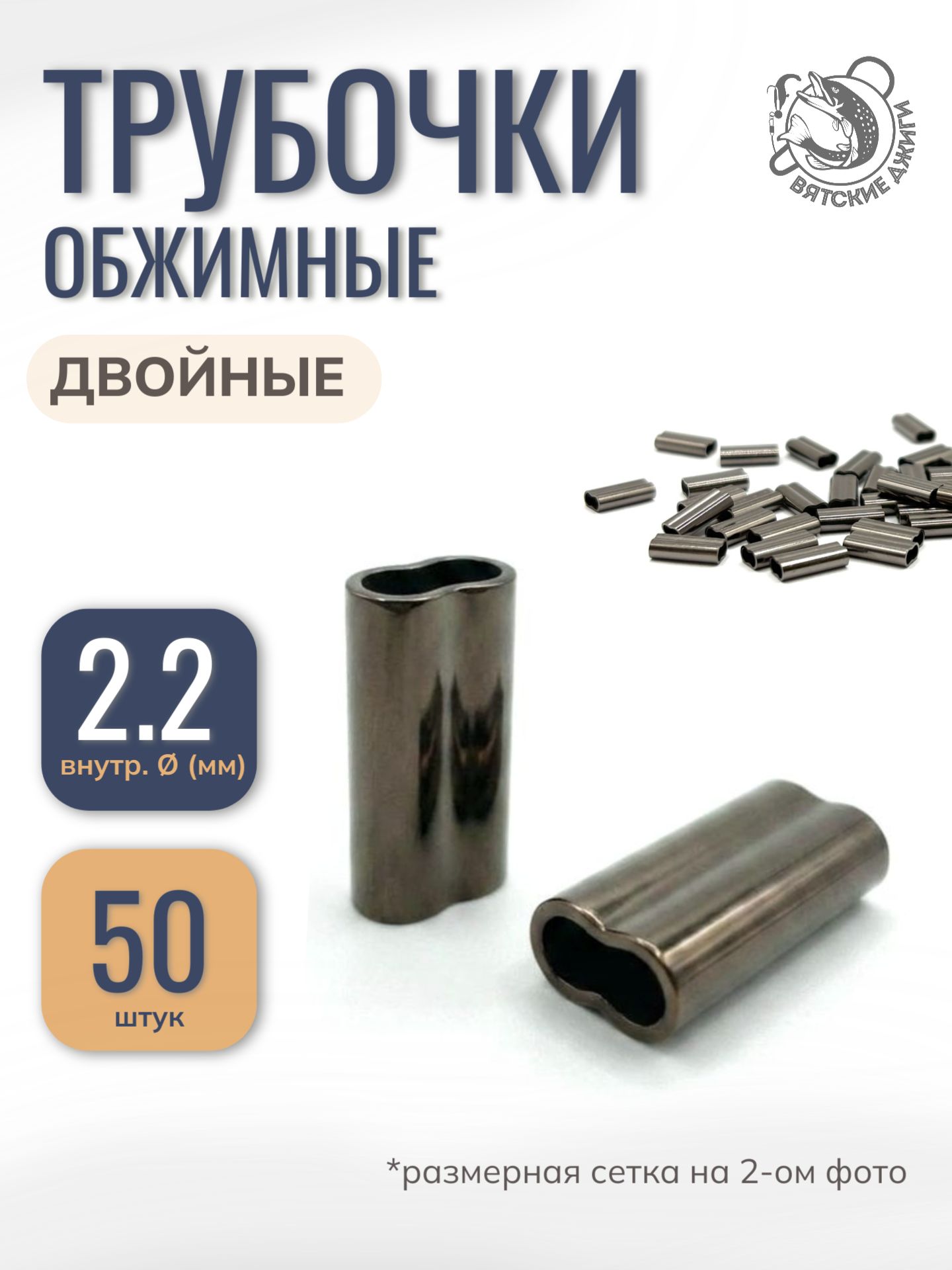 Трубочки обжимные двойные для поводков, 50шт