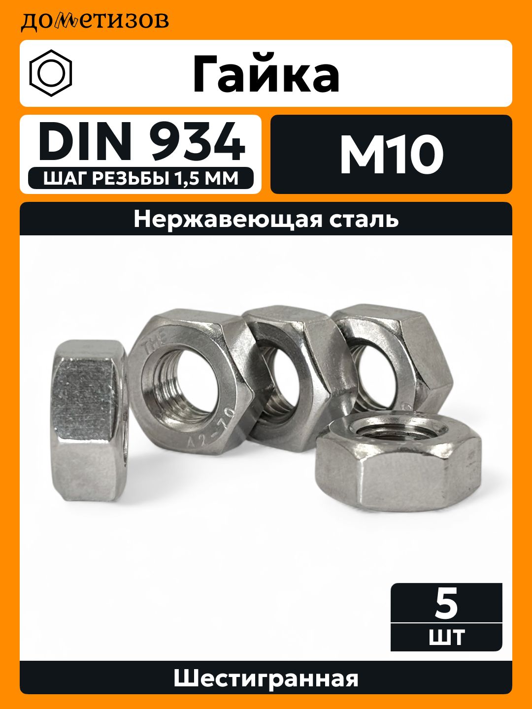 Гайка М10 DIN 934 нержавеющая А2, 5 шт