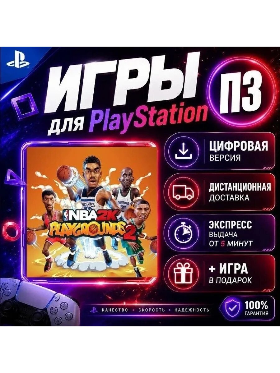 NBA 2K Playgrounds 2 PS4 PS5 цифровая версия п3
