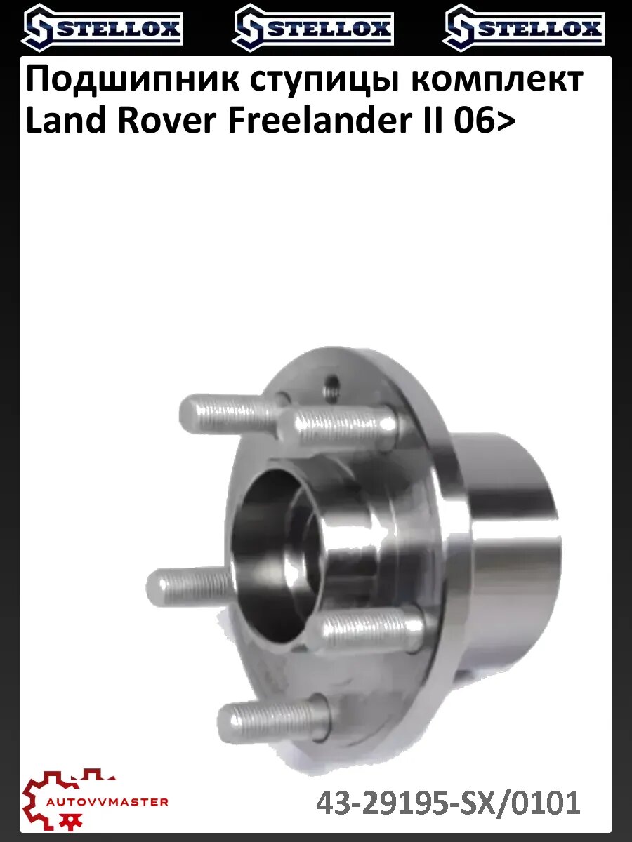 Подшипник ступицы комплект Land Rover Freelander II 06>
