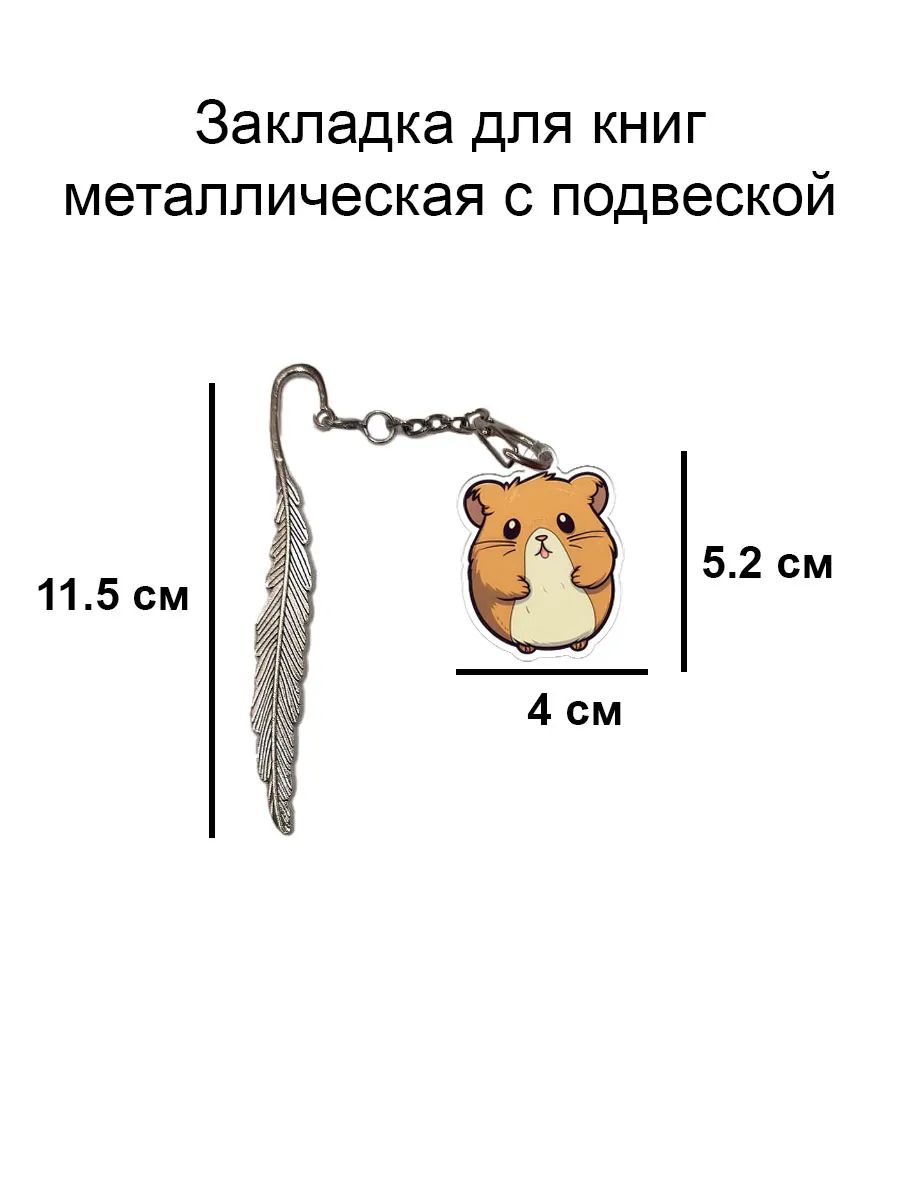 Закладка для книги металлическая с подвеской хомяк