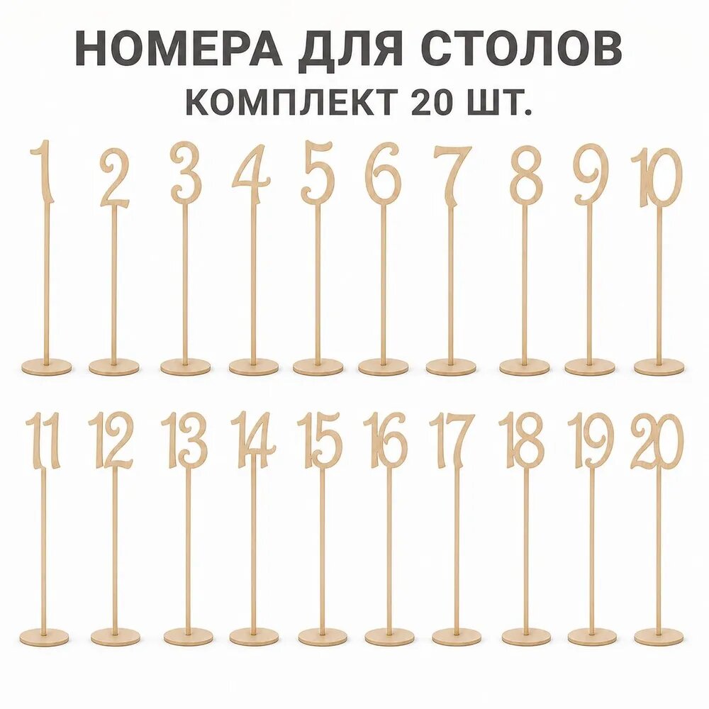 20 шт. Номера для свадебных столов, деревянные номера